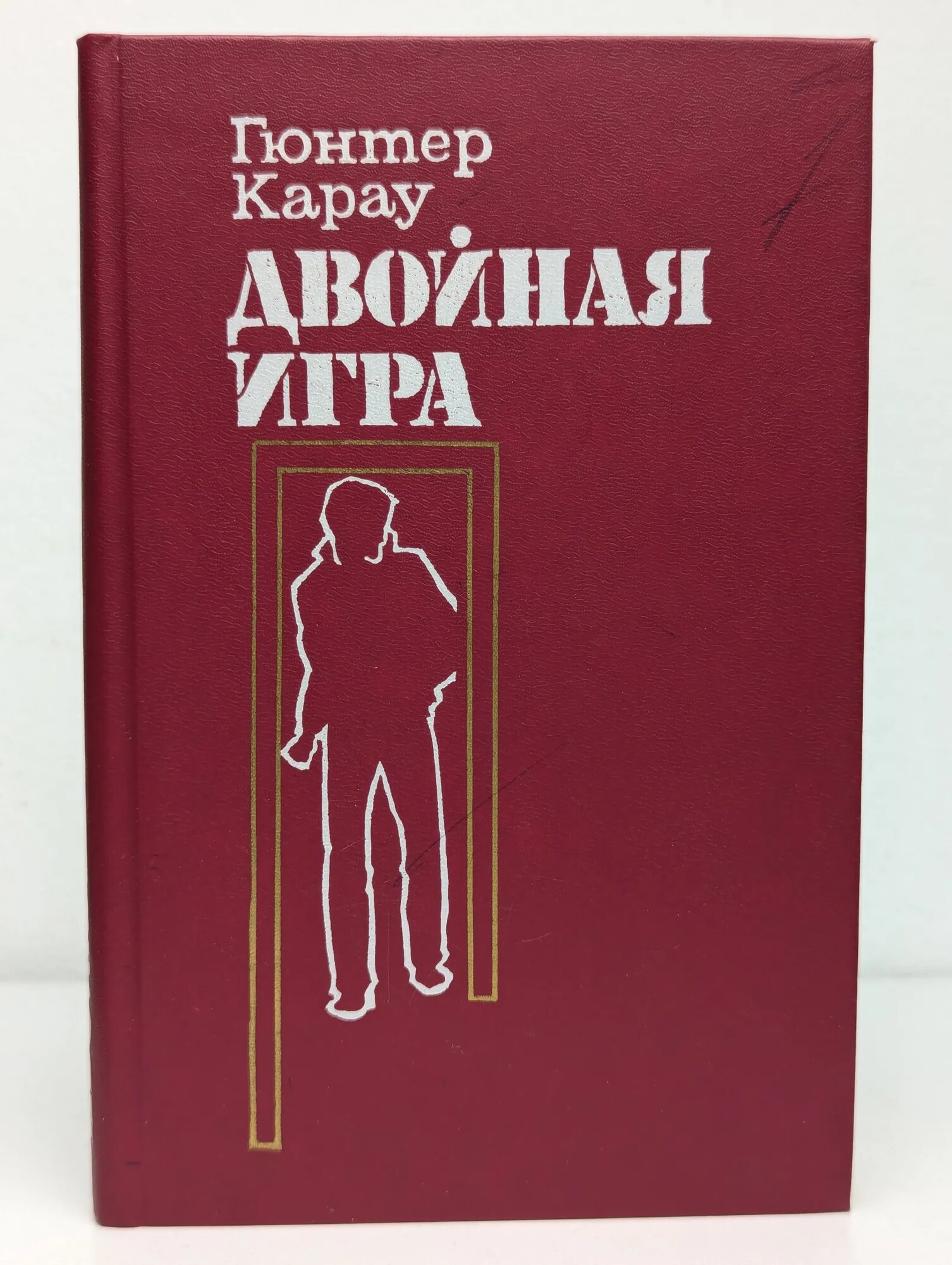 Двойная игра Карау Гюнтер 1991