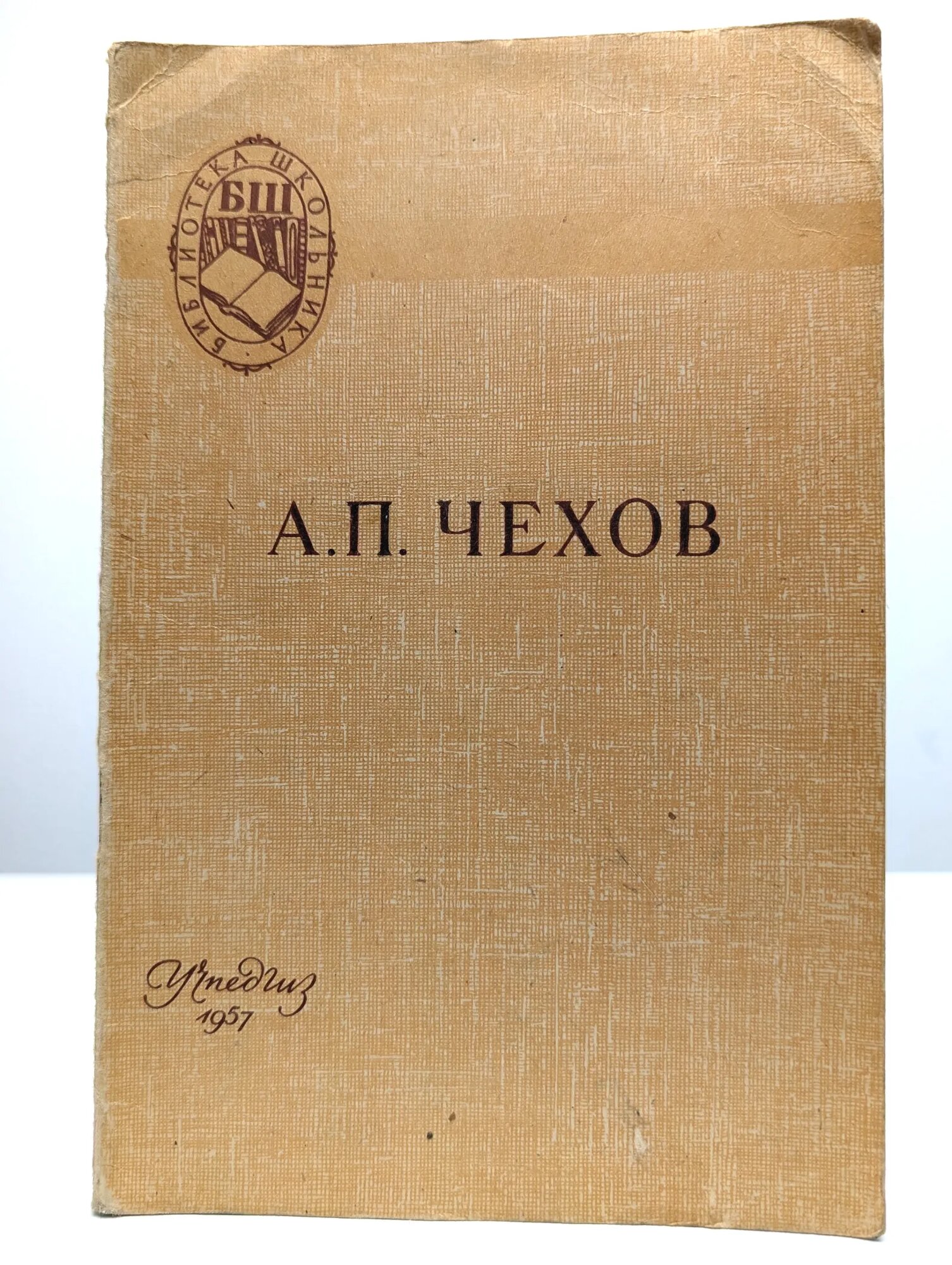 Ионыч. Вишневый сад Чехов Антон Павлович 1957