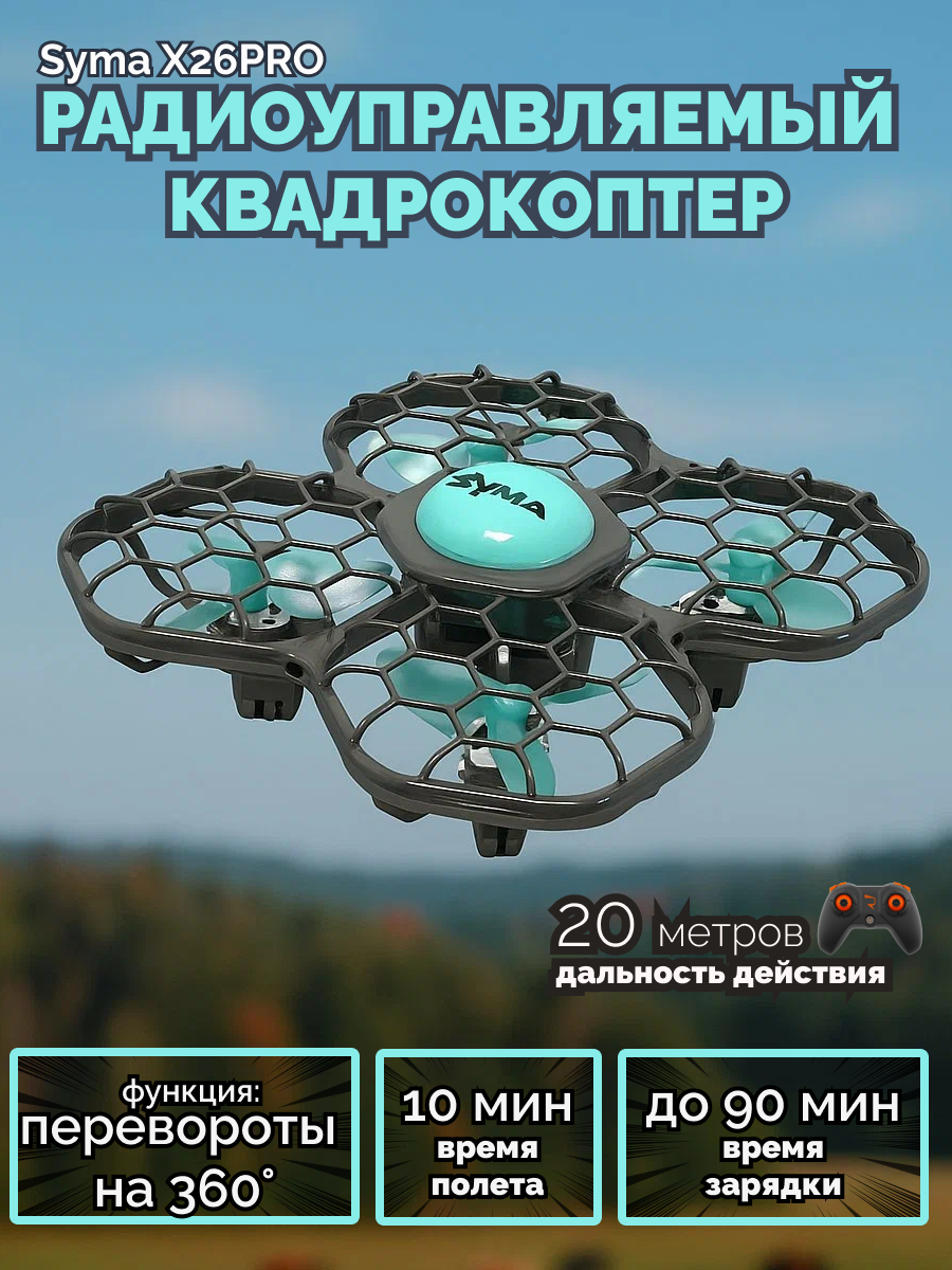 Радиоуправляемая игрушка квадрокоптер X26PRO RTF 2.4G, без камеры