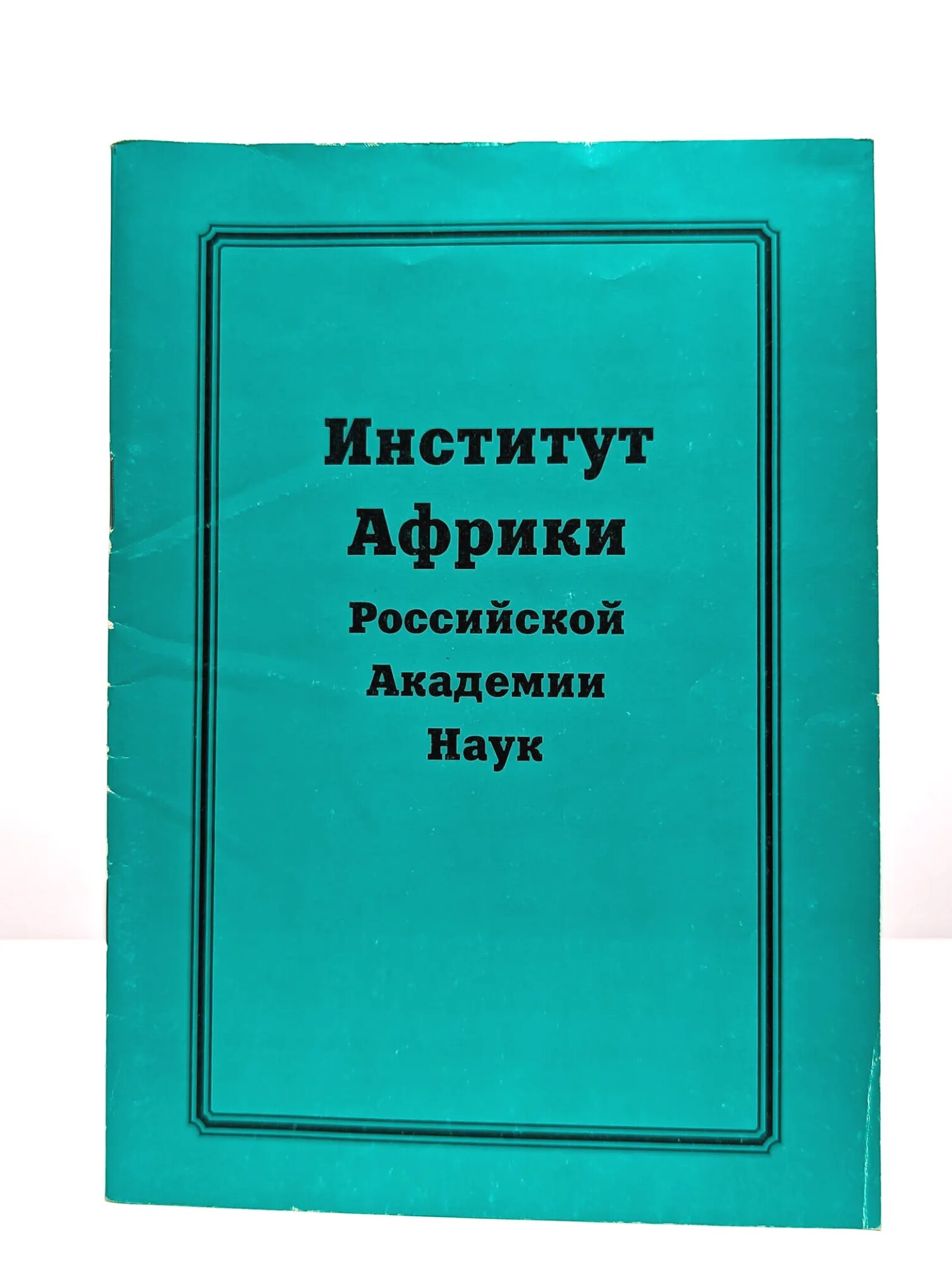 Институт Африки Российской Академии Наук ред. Амвросова Марина Николаевна 1999