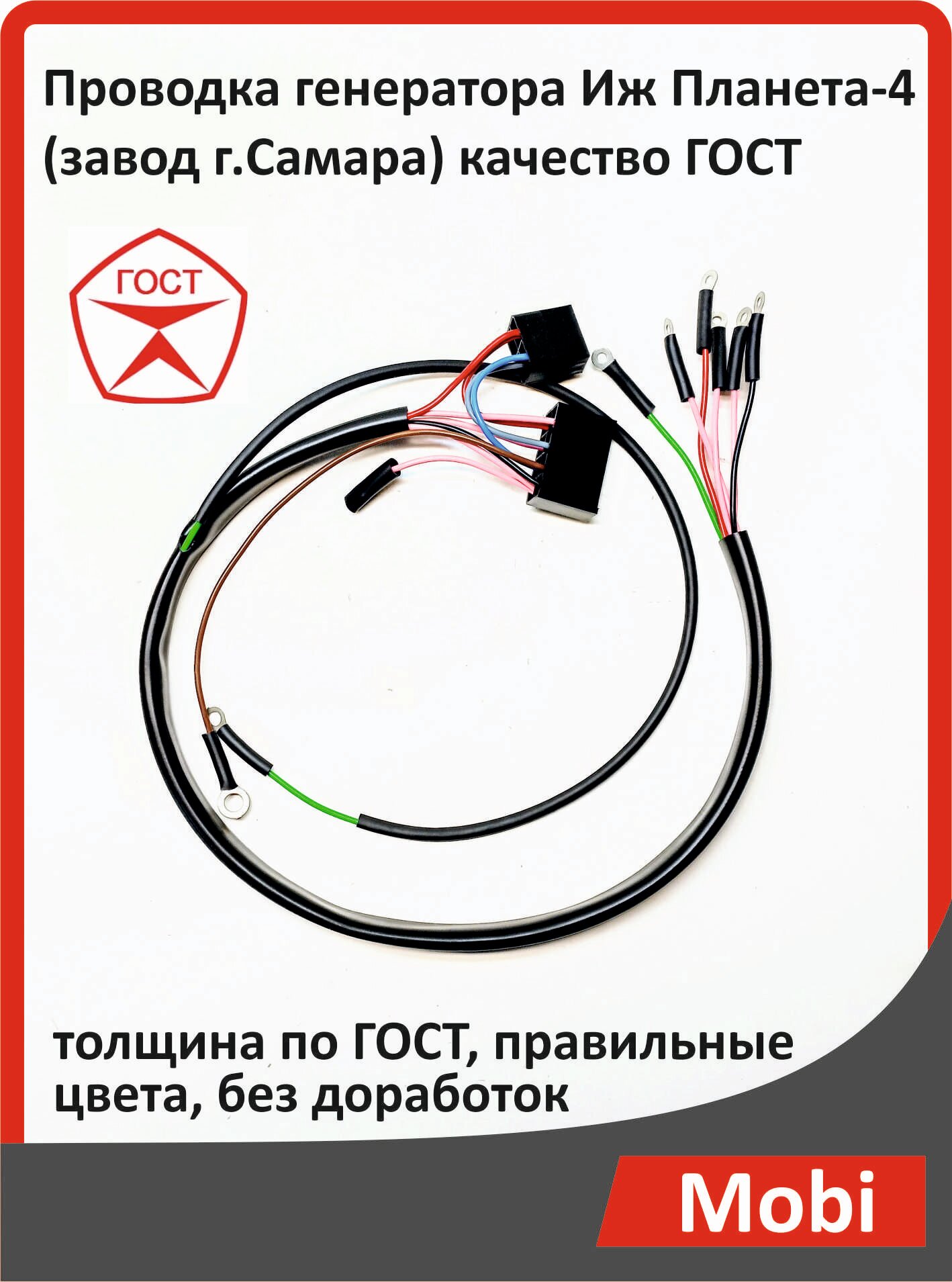 Проводка генератора Иж Планета-4 (завод г. Самара) качество ГОСТ