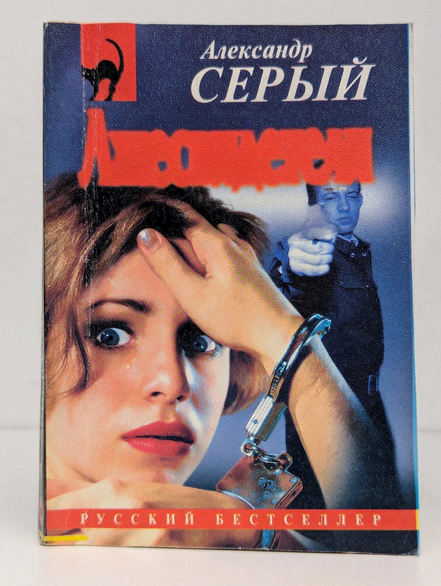 Лжесвидетели Серый Александр Сергеевич 1997