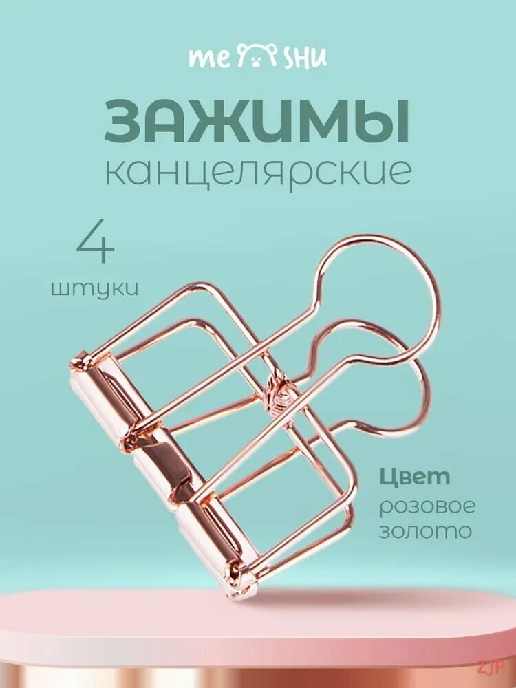 MESHU Зажим для бумаги 32 мм, 4 шт.