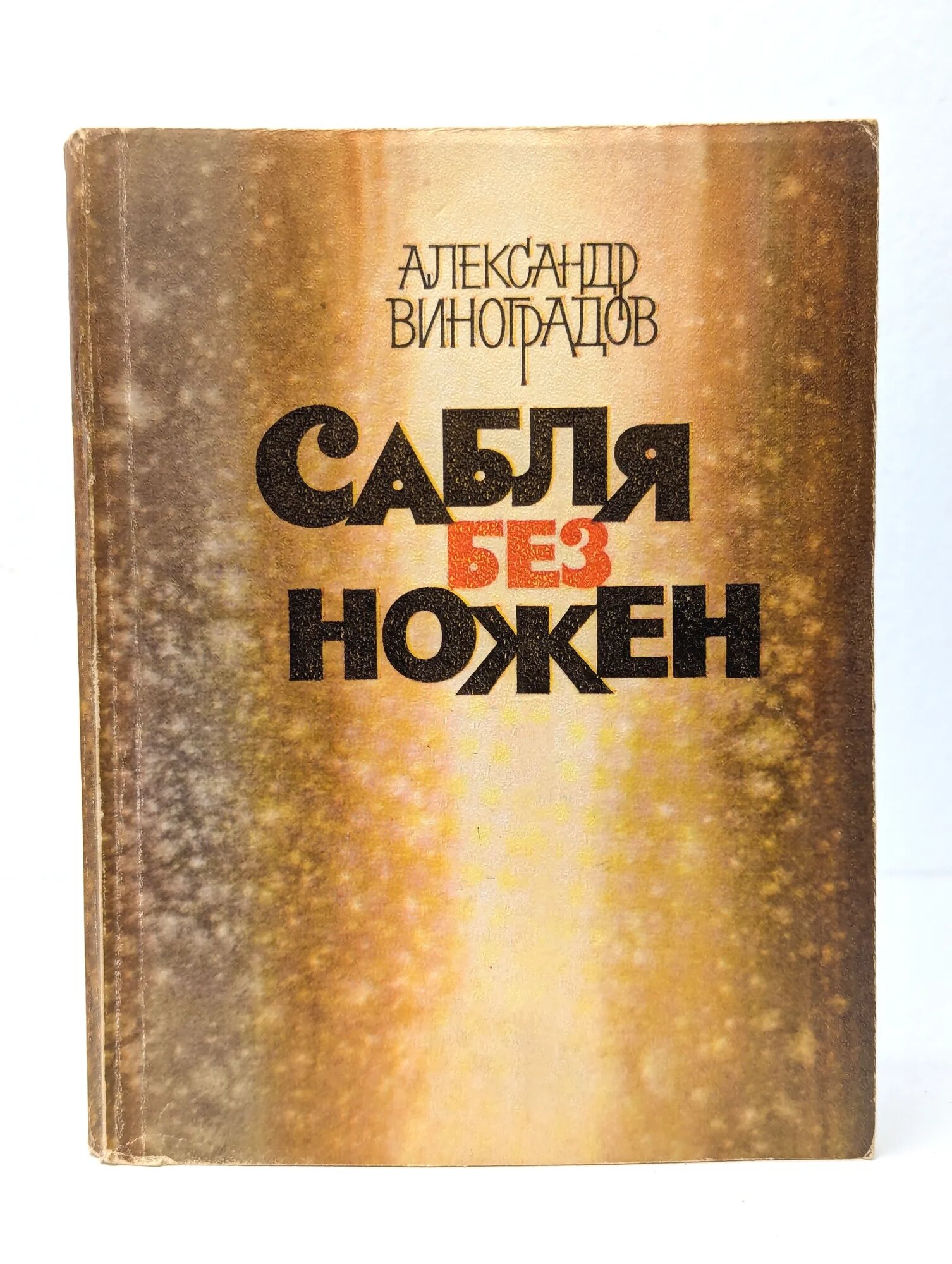 Сабля без ножен Виноградов Александр Александрович 1980