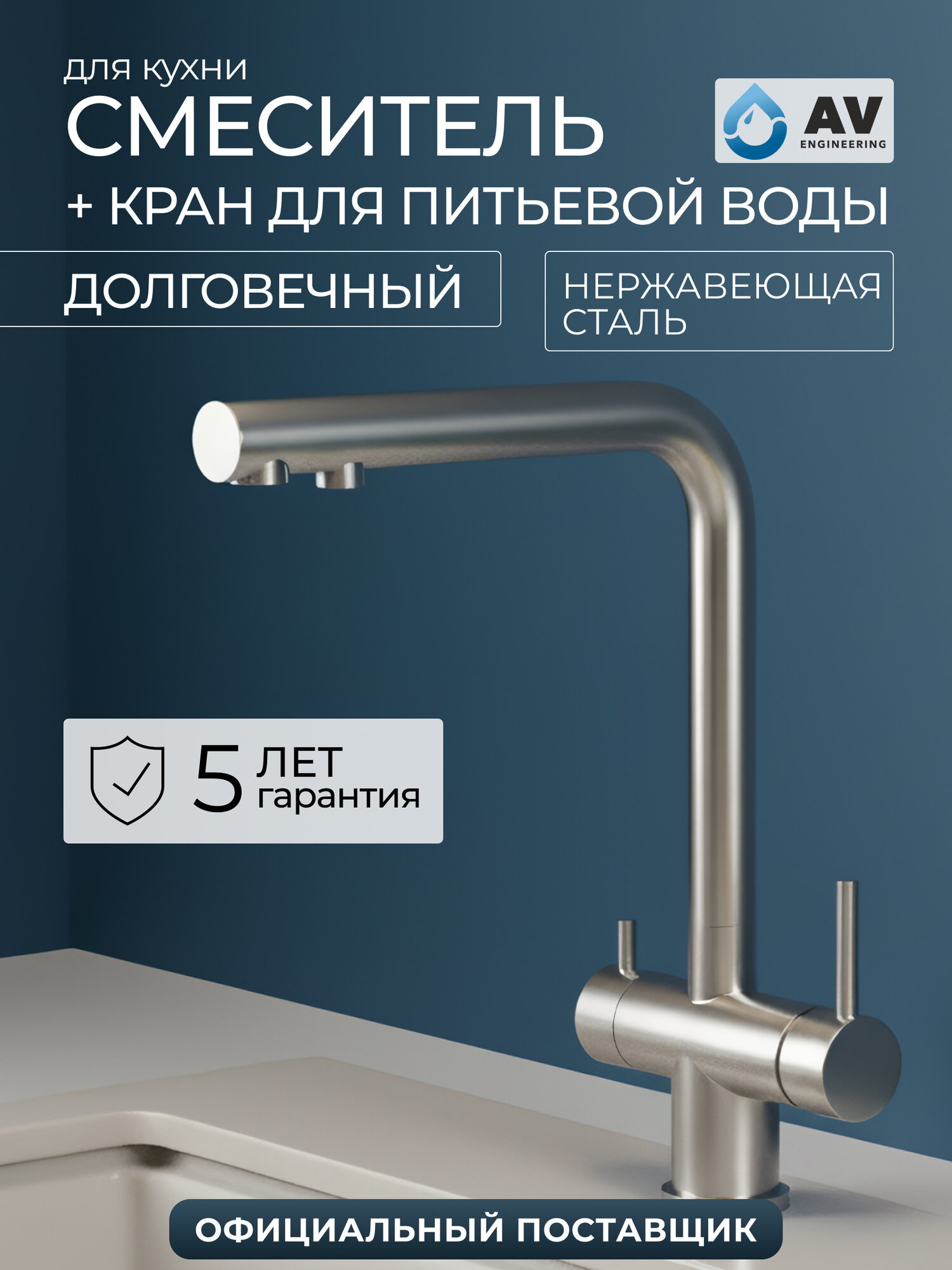 Смеситель для кухни и раковины с фильтром для питьевой воды AV Engineering ZAR (AVZAR4-B304WF)
