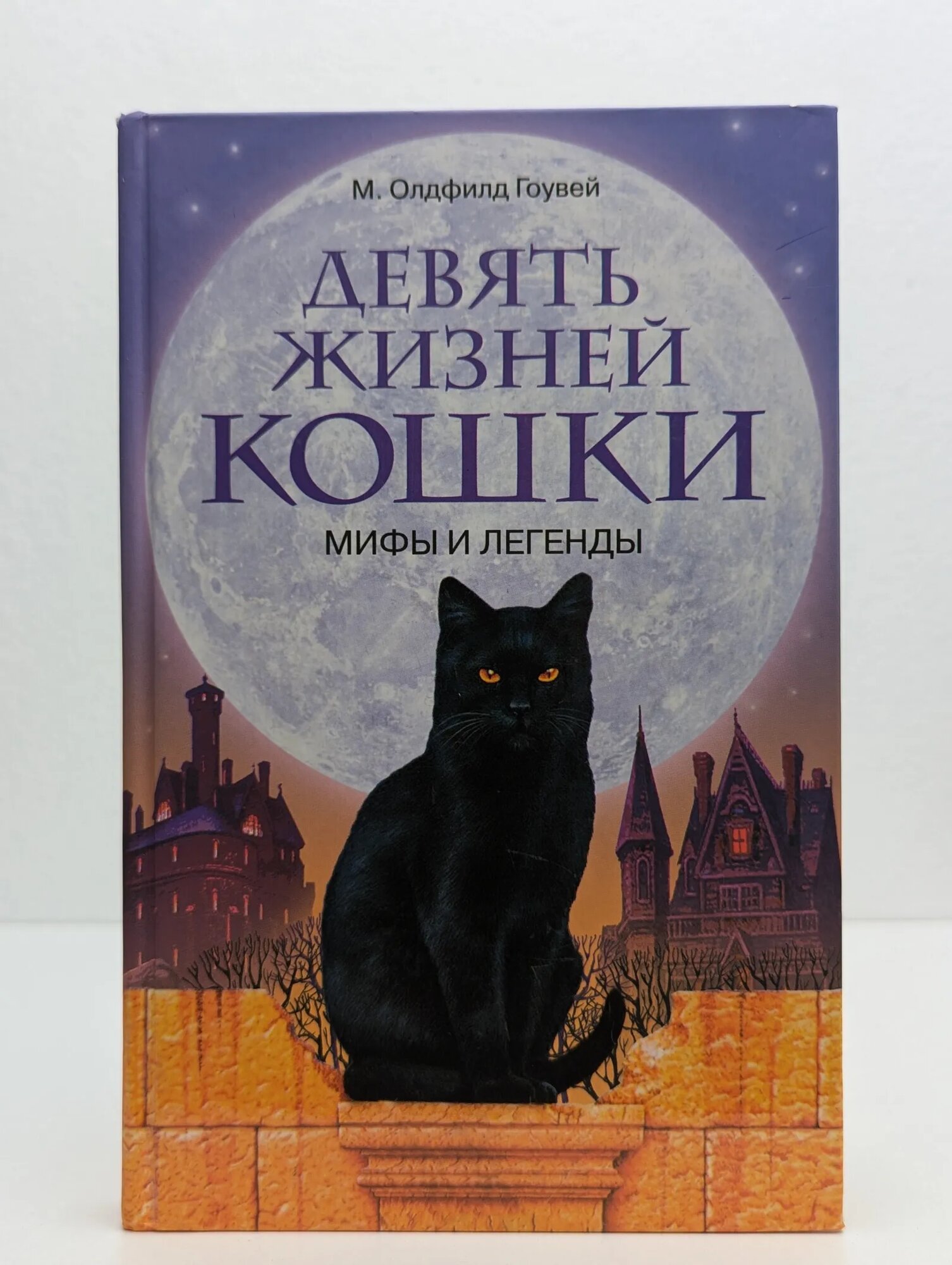Девять жизней кошки. Мифы и легенды Гоувей М. Олдфилд 2008