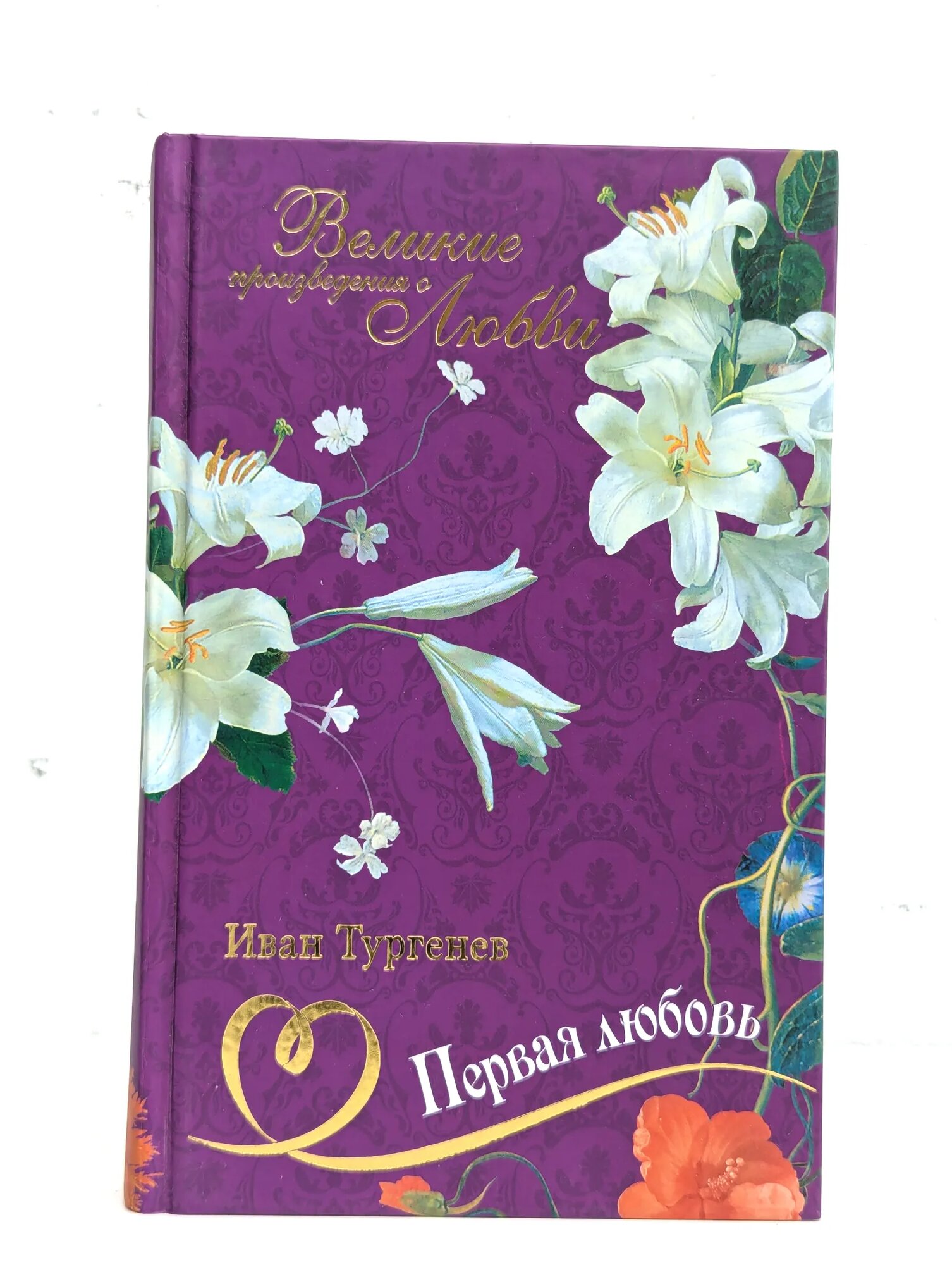 Первая любовь Иван Сергеевич Тургенев 2015