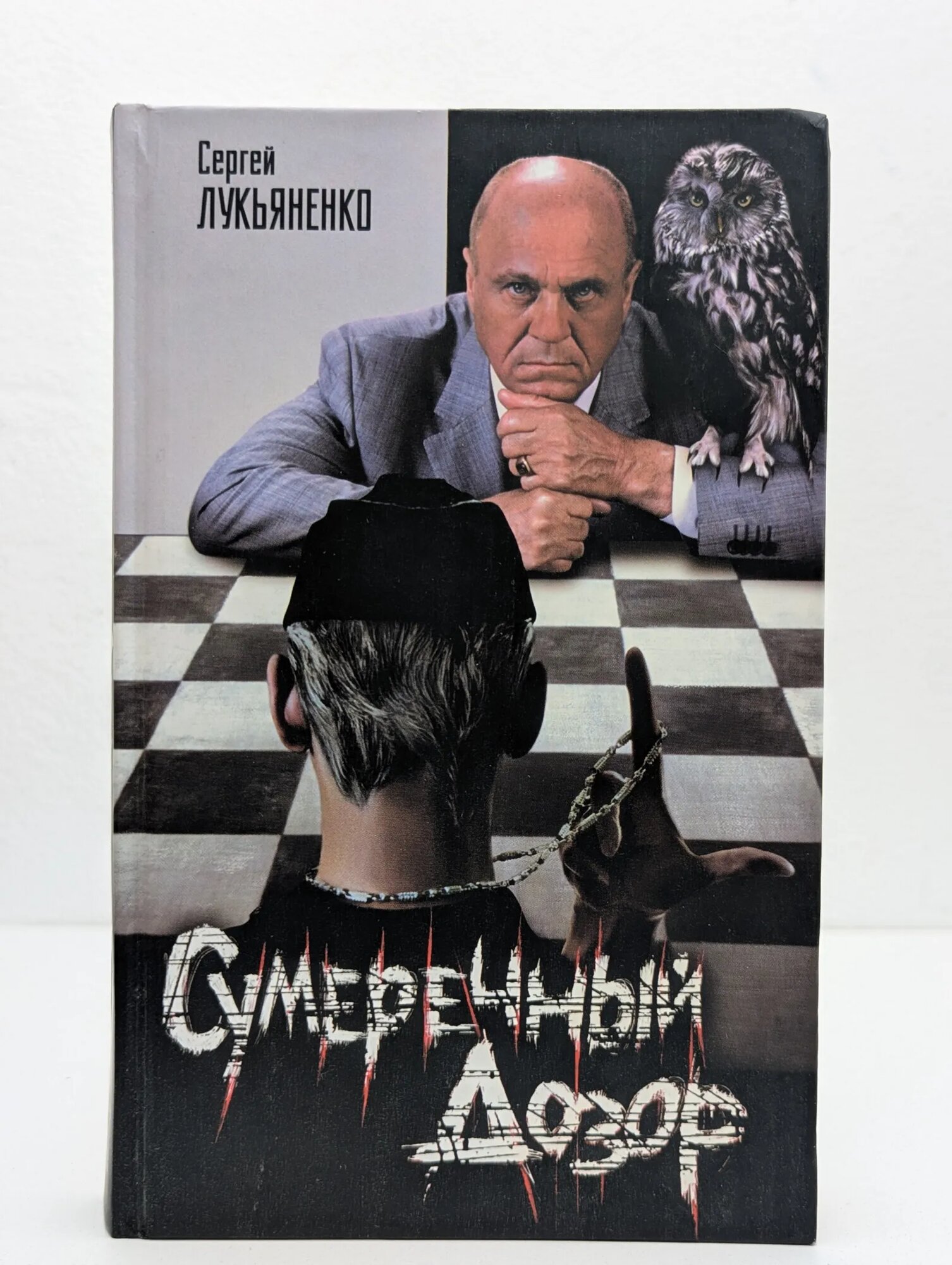 Сумеречный Дозор Лукьяненко Сергей Васильевич 2004