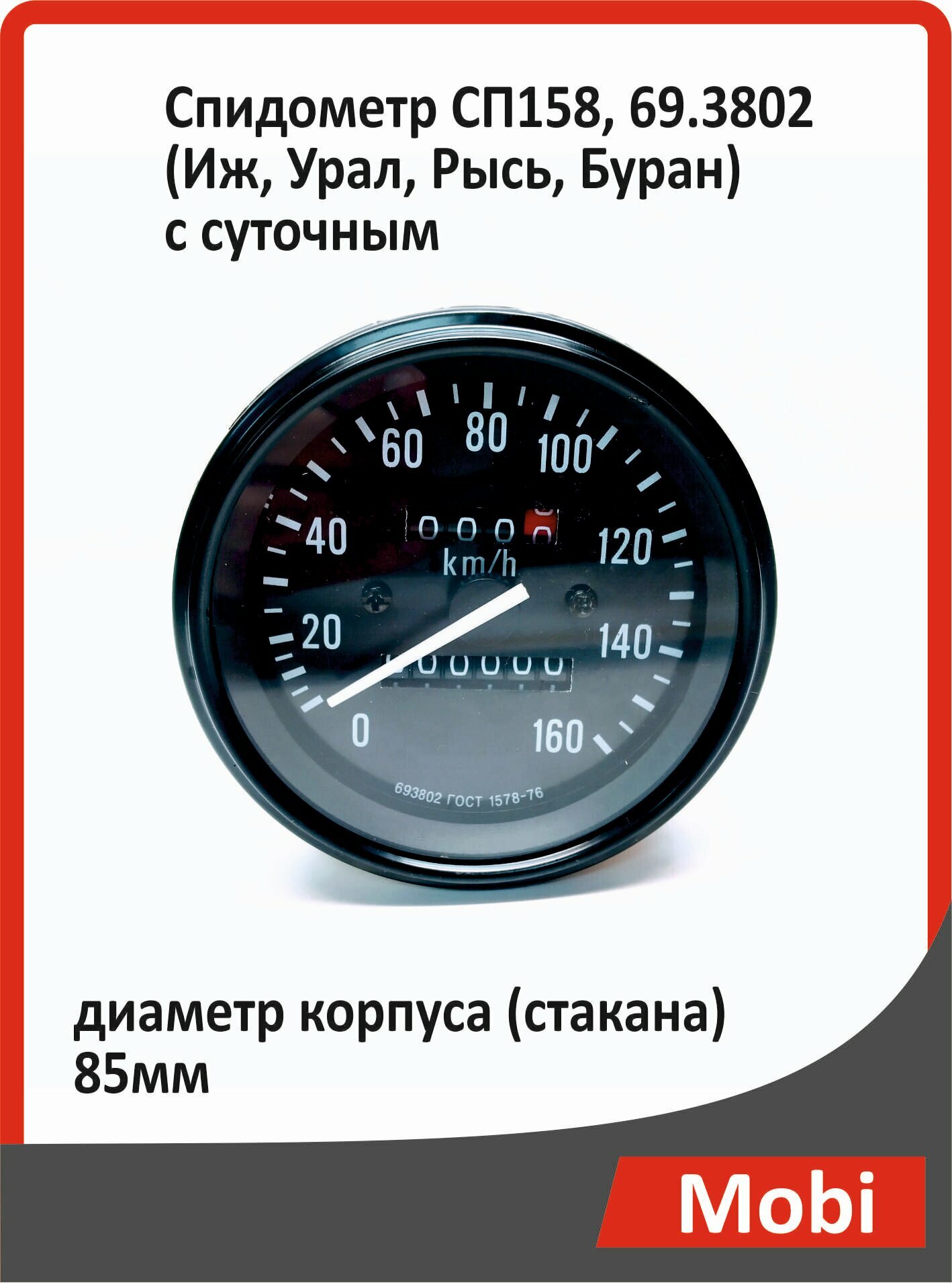 Спидометр СП158, 69.3802 (Иж, Урал, Рысь, Буран) с суточным