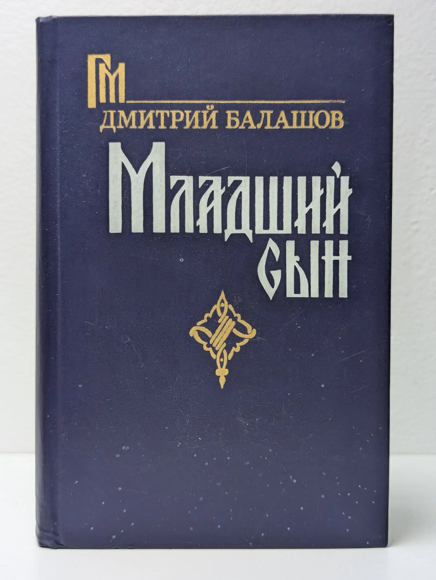Младший сын Балашов Дмитрий Михайлович 1989