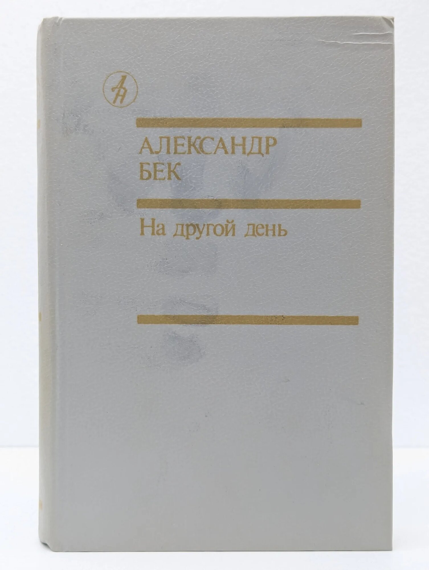 На другой день Бек Александр Альфредович 1990