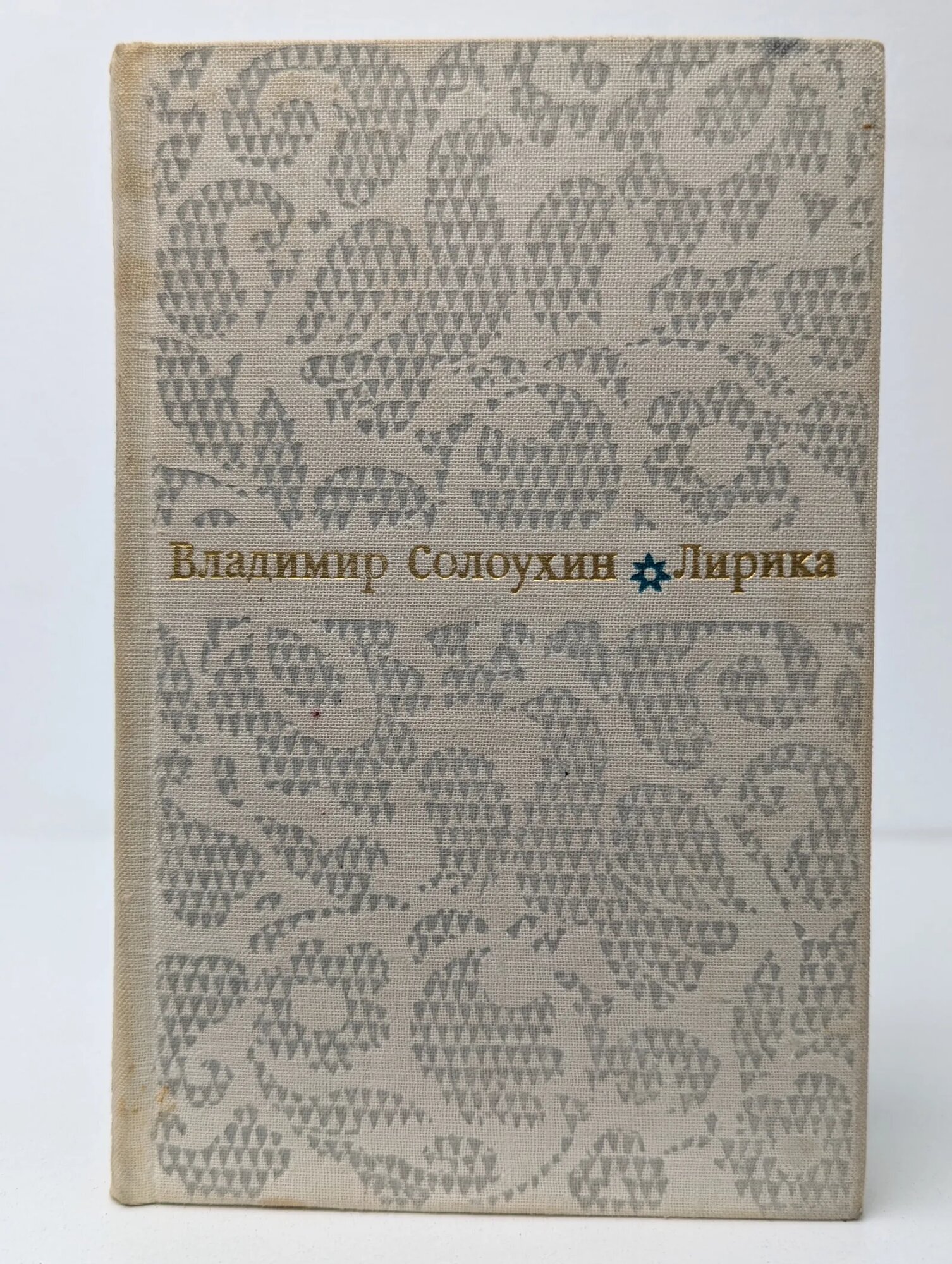 Владимир Солоухин. Лирика Солоухин Владимир Александрович 1975