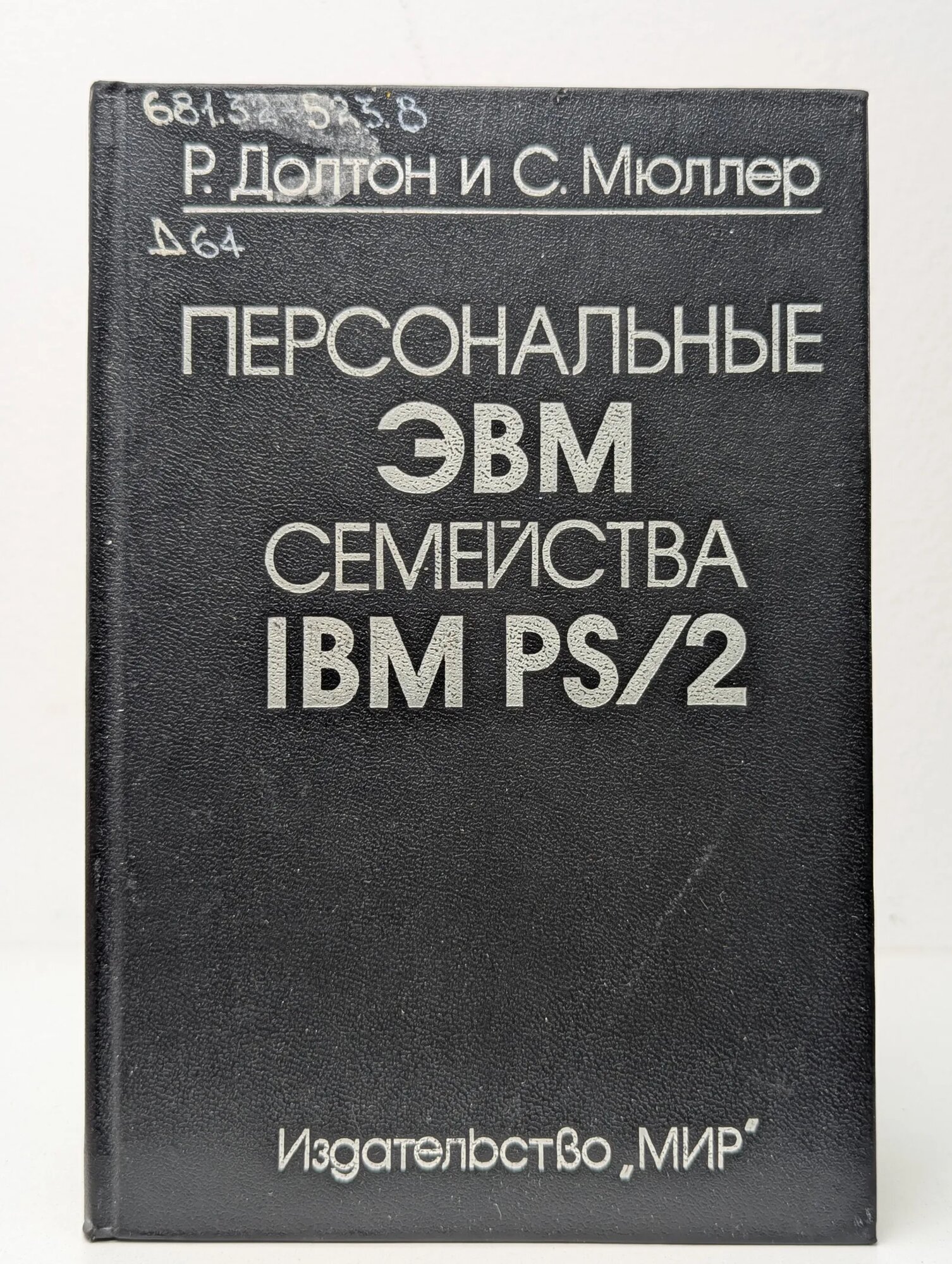 Персональные ЭВМ семейства IBM PS/2 Долтон Ричард, Мюллер Скотт 1991