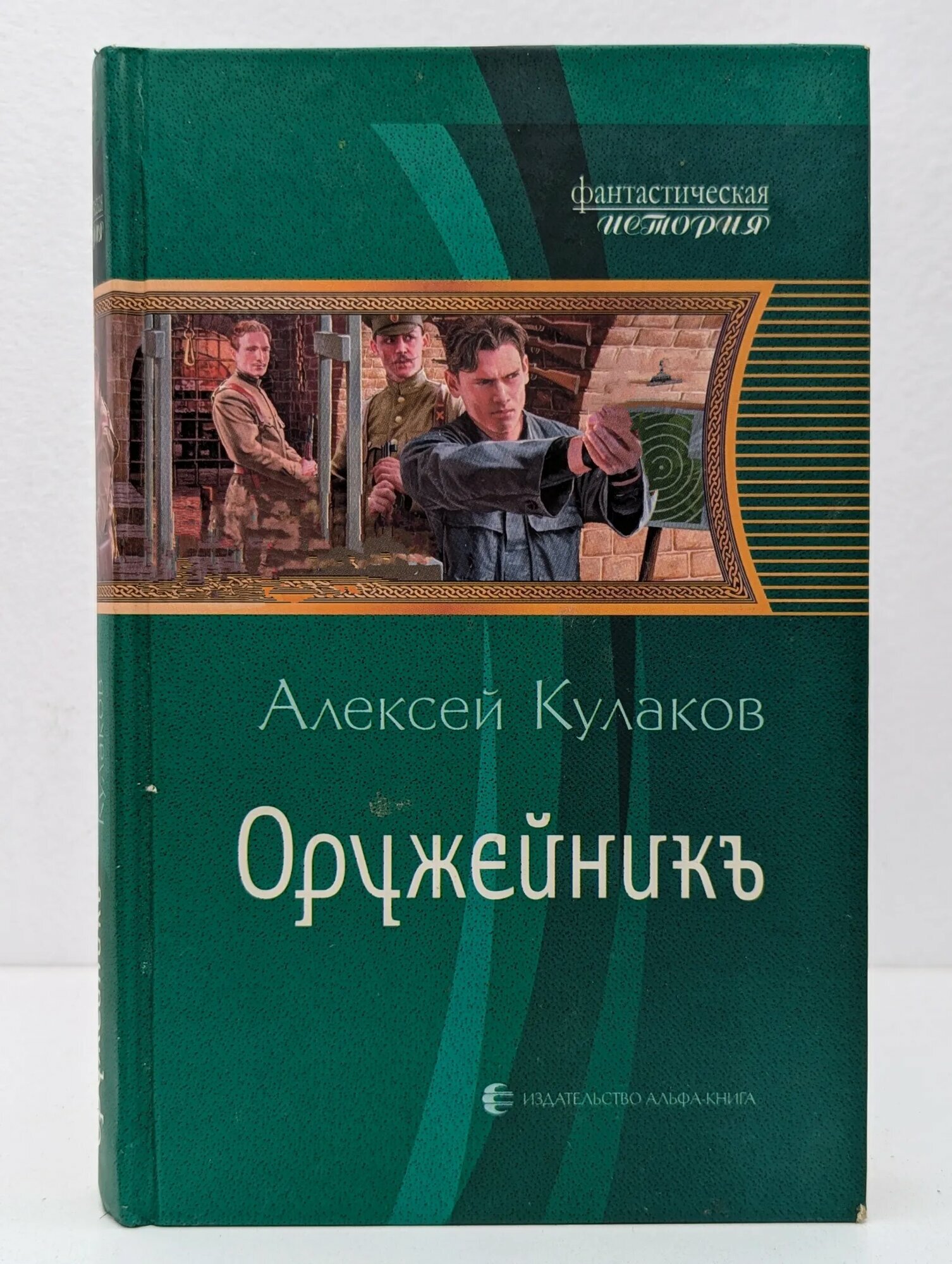 Оружейникъ Кулаков Алексей Иванович 2012