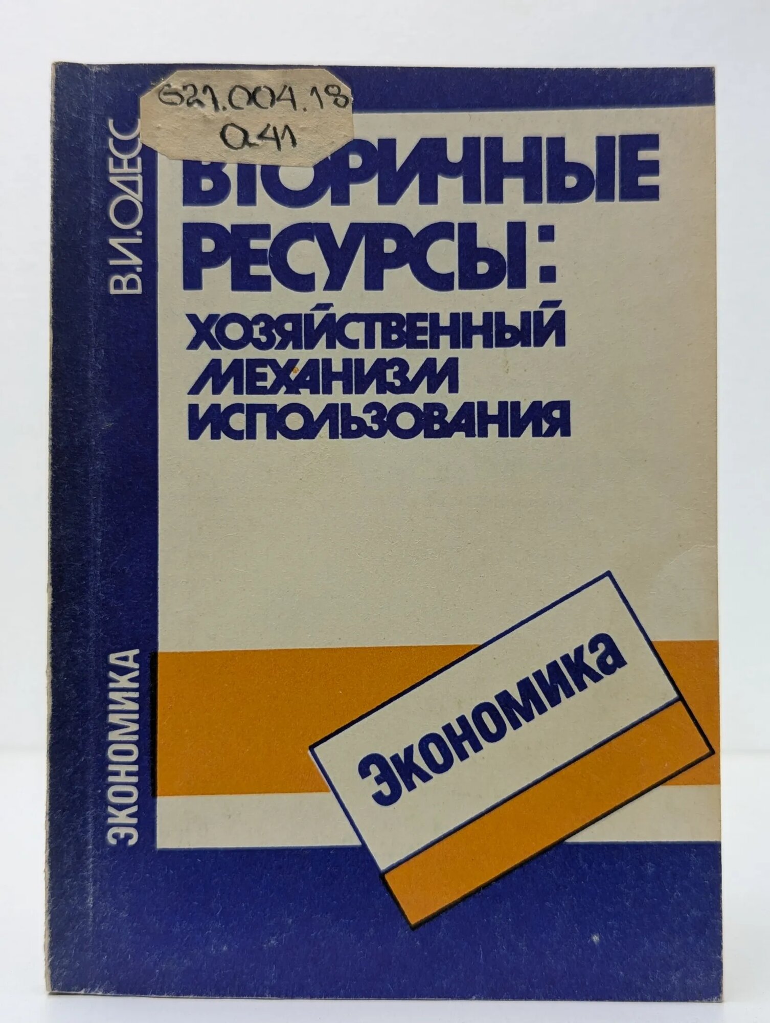 Вторичные ресурсы: хозяйственный механизм использования Одесс Владимир Исаакович 1988