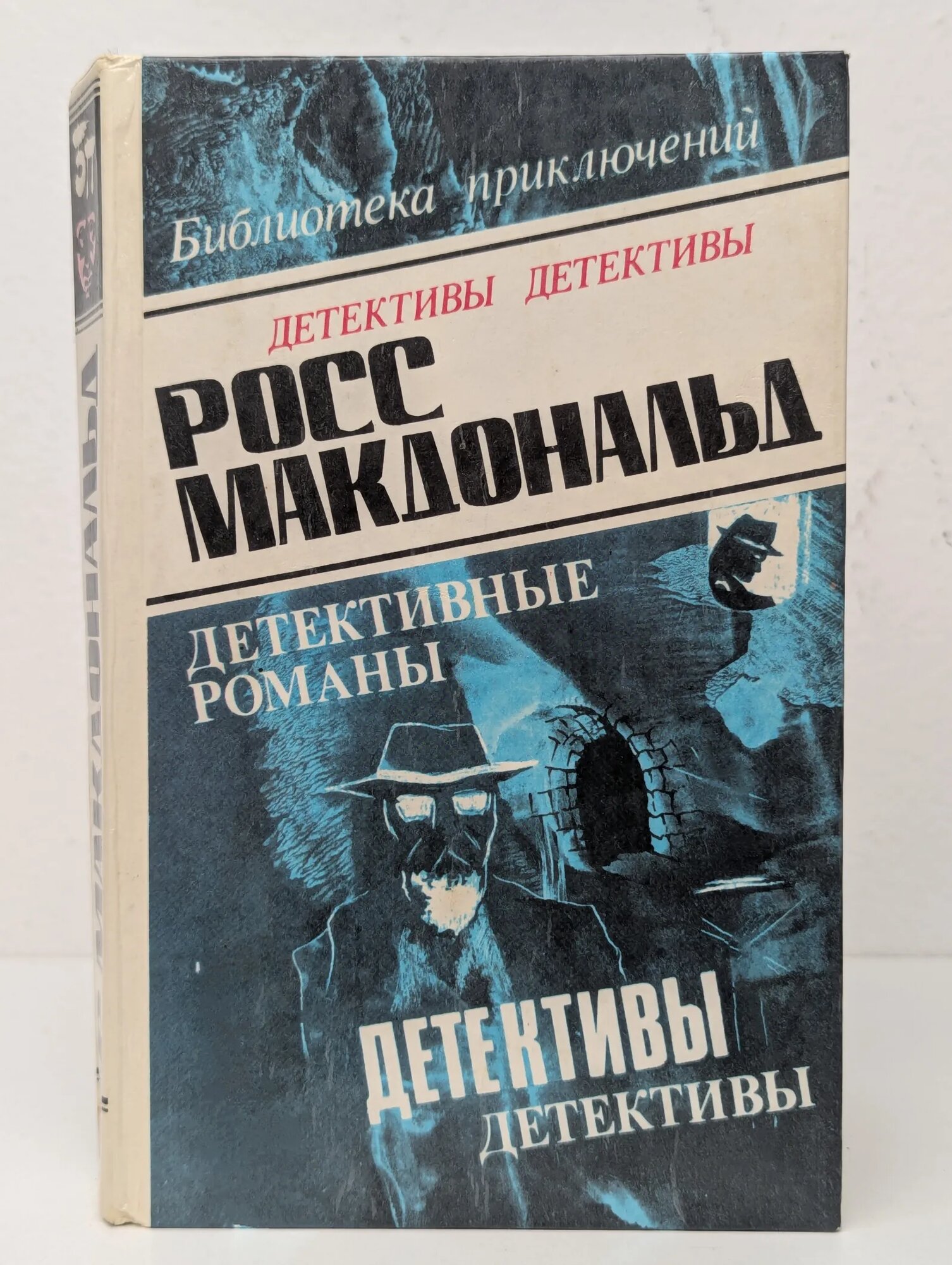 Росс Макдональд. Детективные романы. Том 3 Макдональд Росс 1993