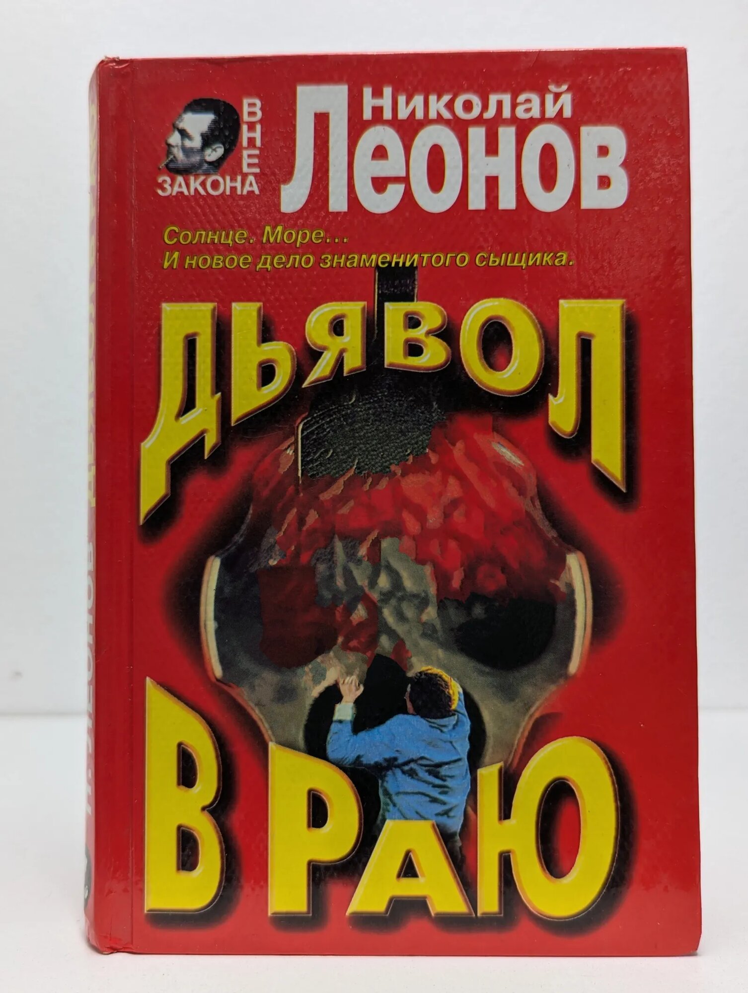 Дьявол в раю Леонов Николай Иванович 1997