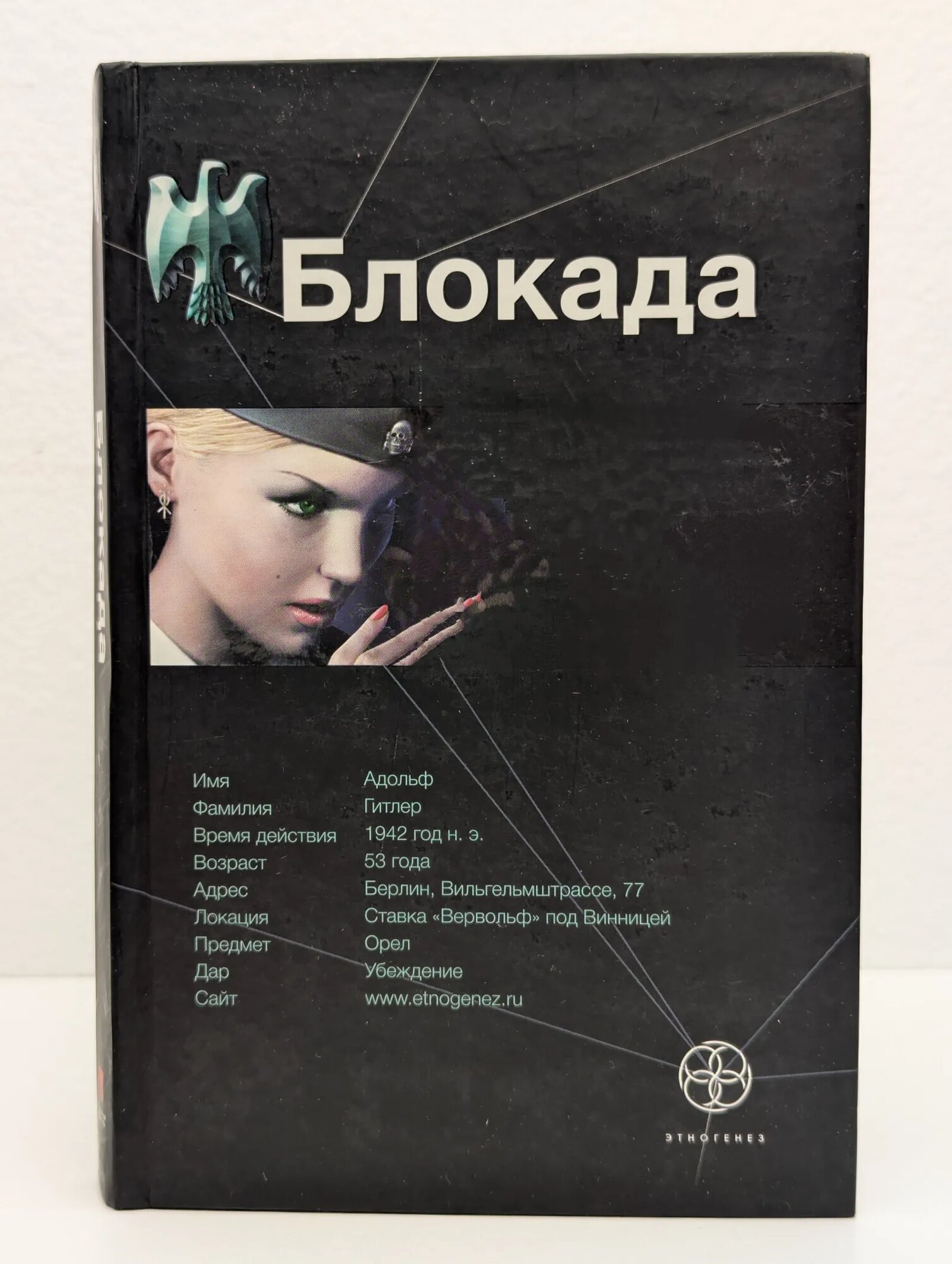 Блокада. Книга 1 Бенедиктов Кирилл Станиславович 2011