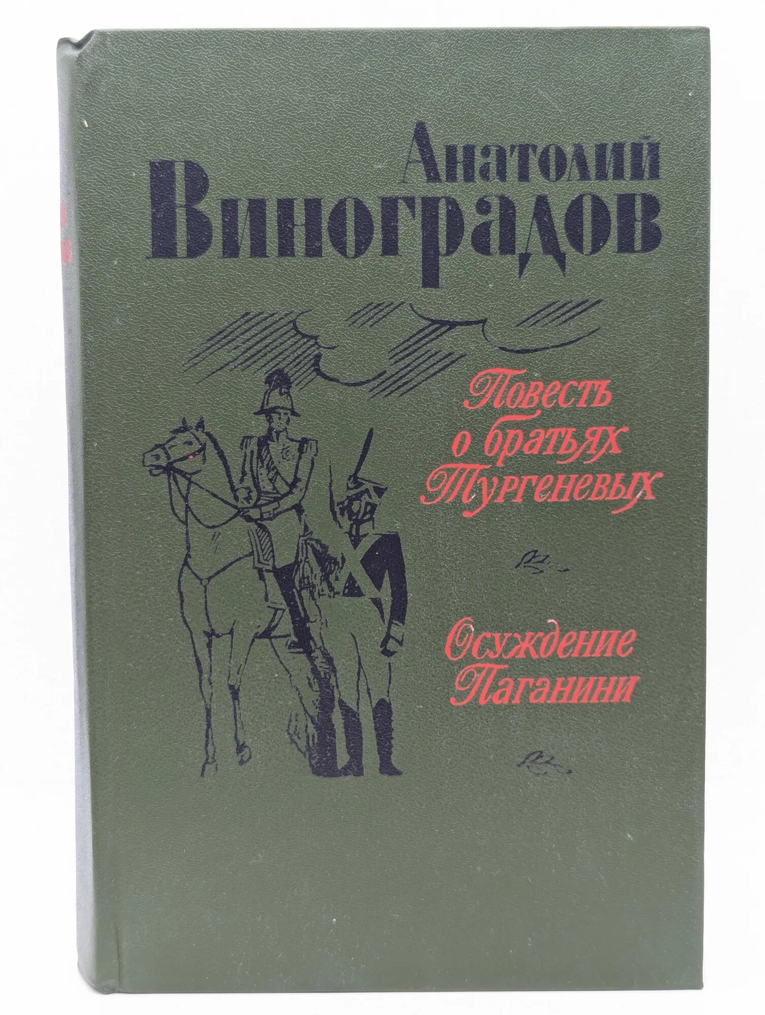 Повесть о братьях Тургеневых. Осуждение Паганини Виноградов Анатолий Корнелиевич 1983
