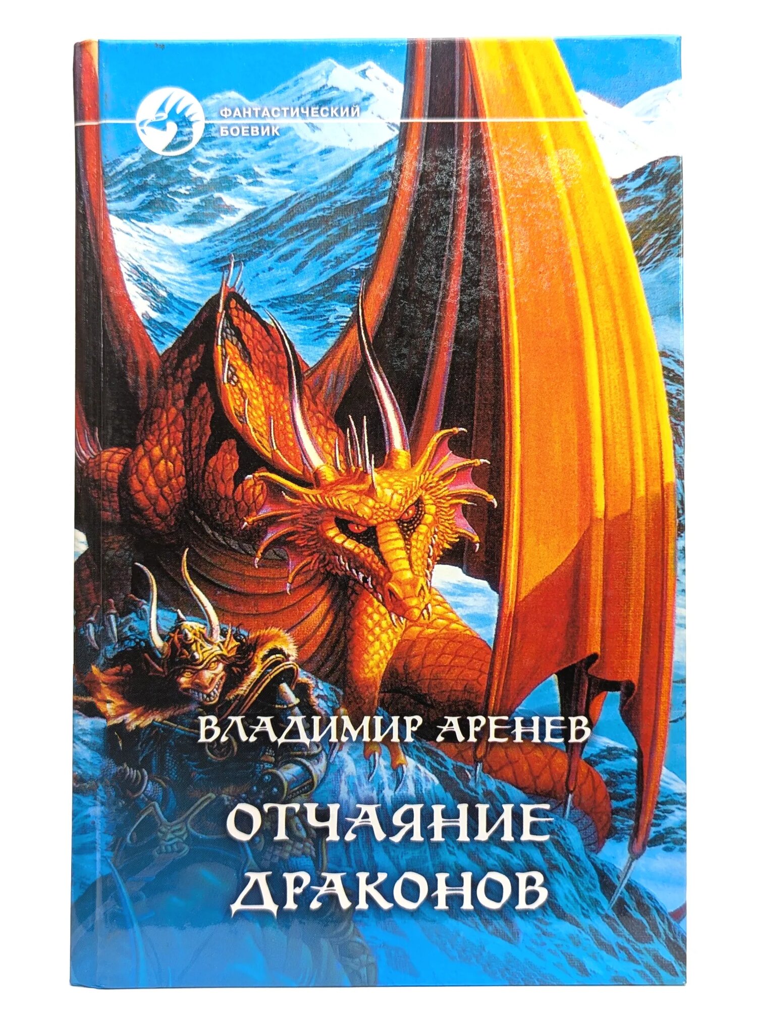Отчаяние драконов Аренев Владимир Константинович 2000