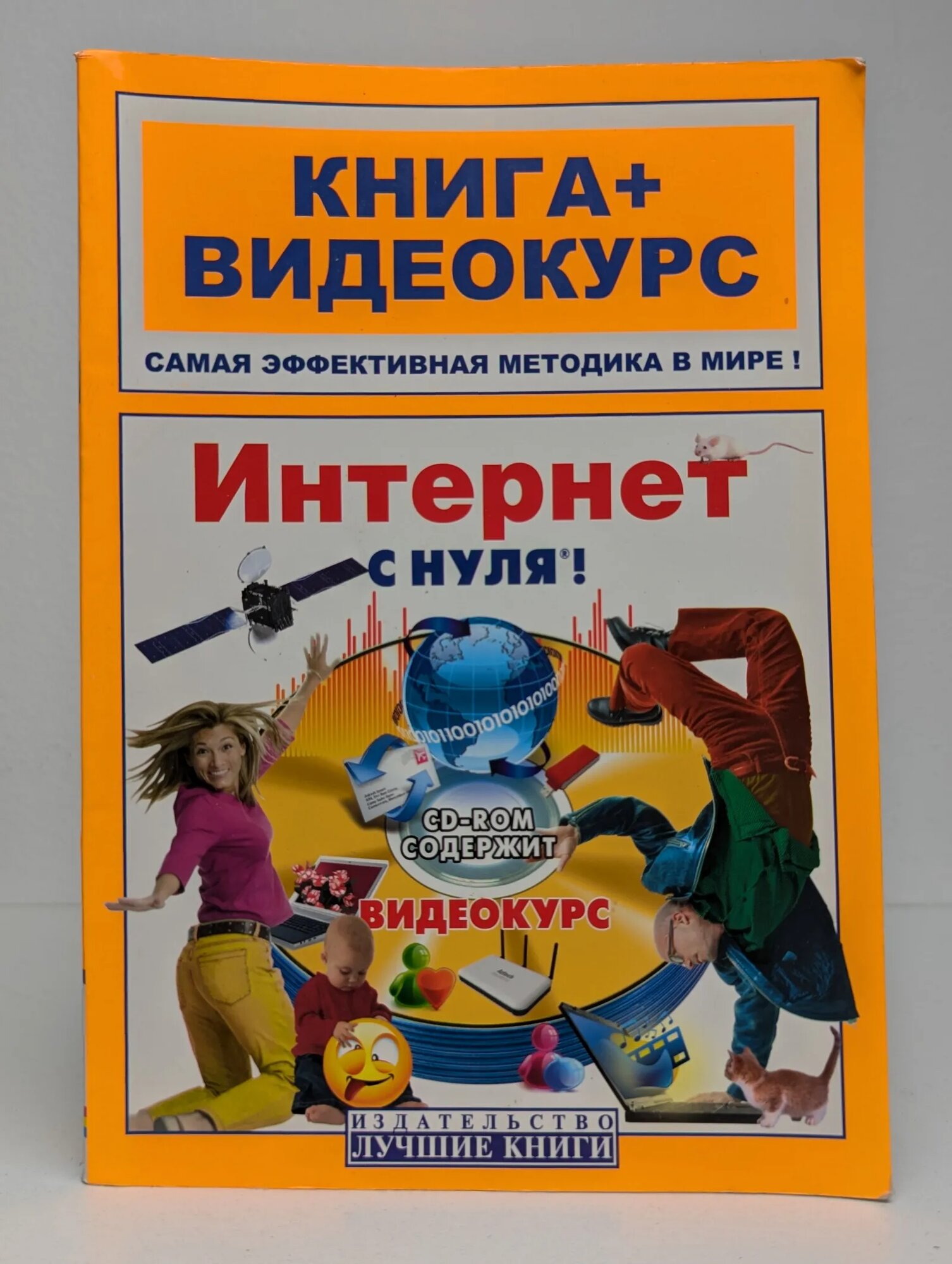 Интернет с нуля! Друзь Николай Сергеевич 2011