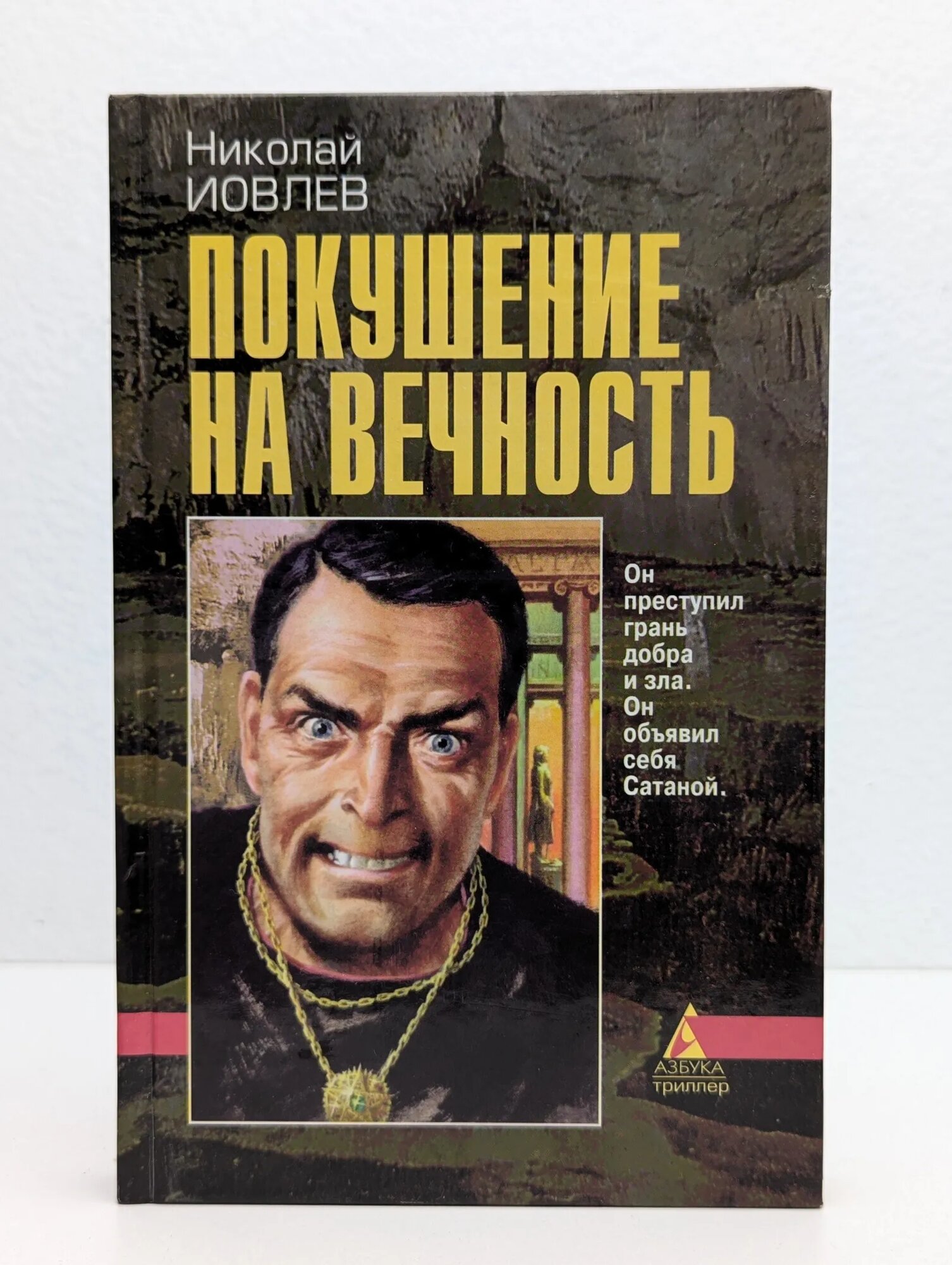 Покушение на вечность Иовлев Николай Русланович 1996