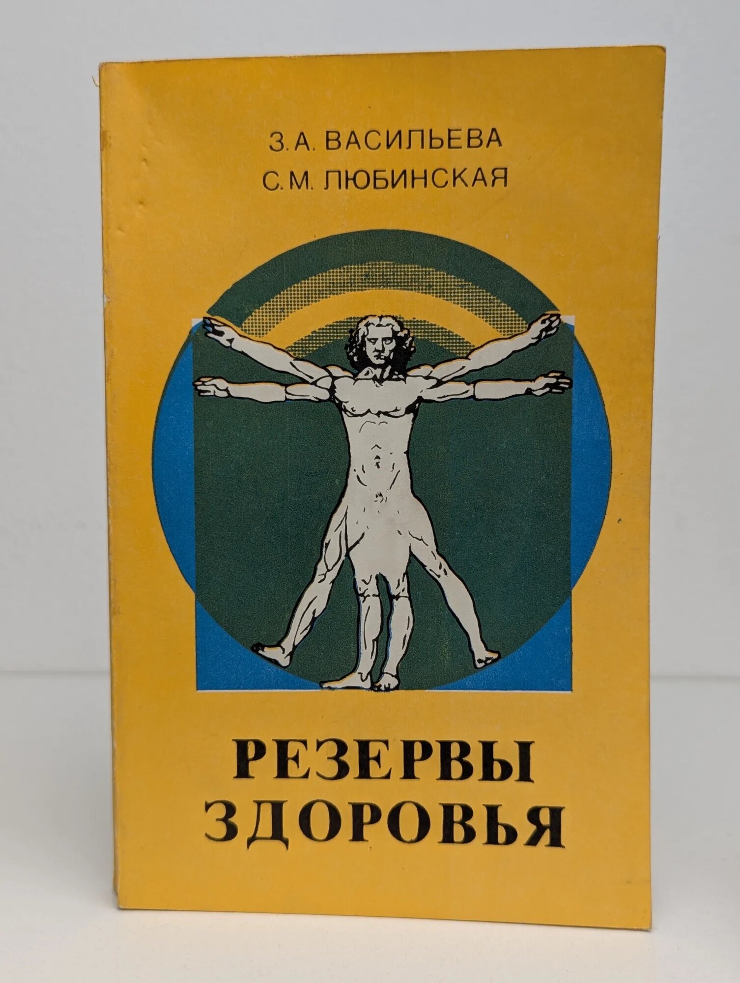 Резервы здоровья Васильева Злата Александровна 1981