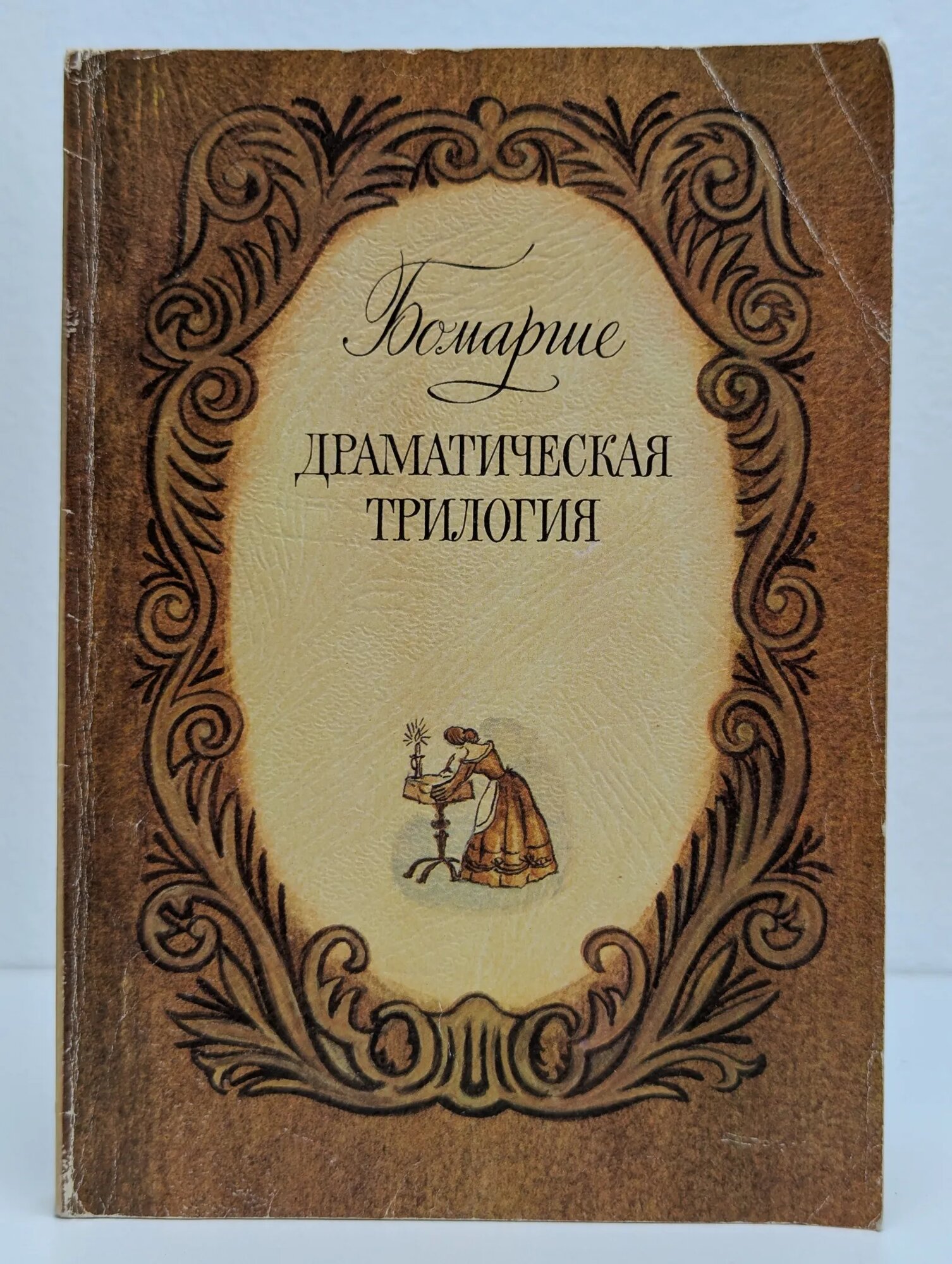 Бомарше. Драматическая трилогия Бомарше 1982
