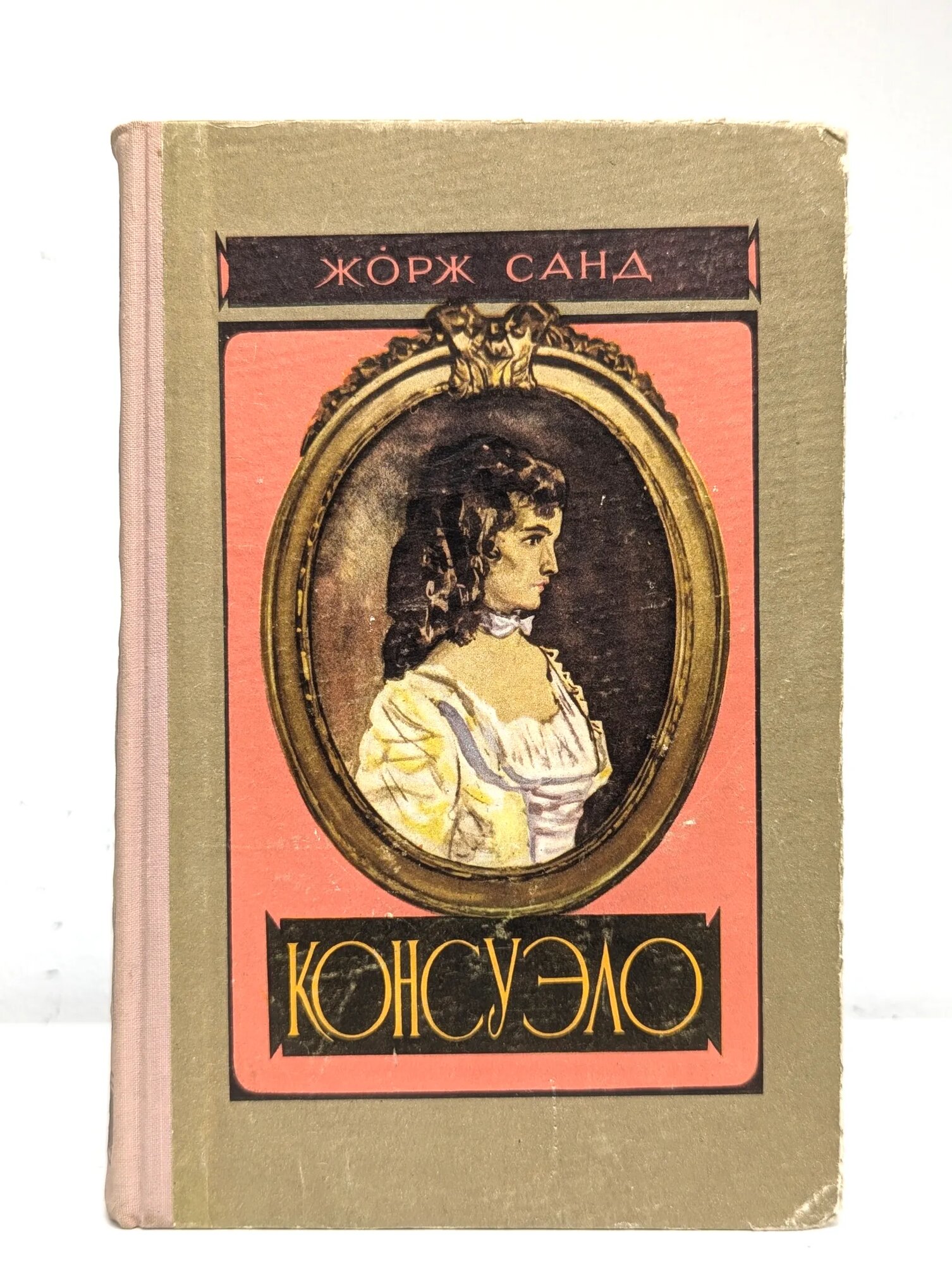 Консуэло. Роман в двух томах. Том 2 Санд Жорж 1956