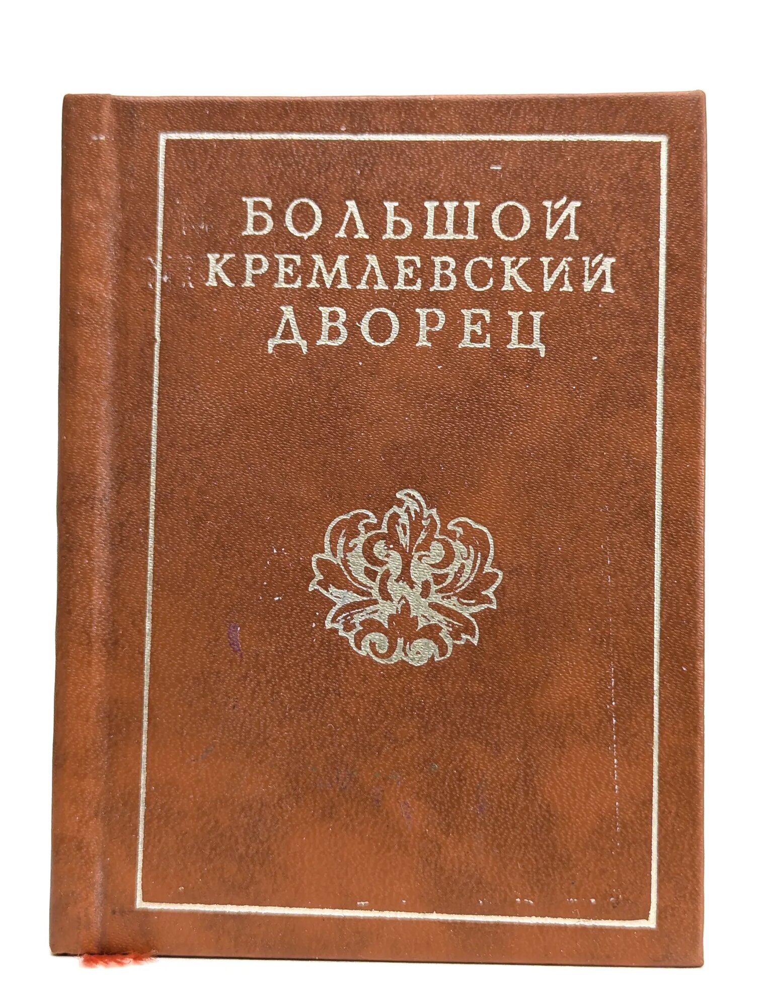 Большой Кремлевский дворец Маркова Галина Анатольевна 1979