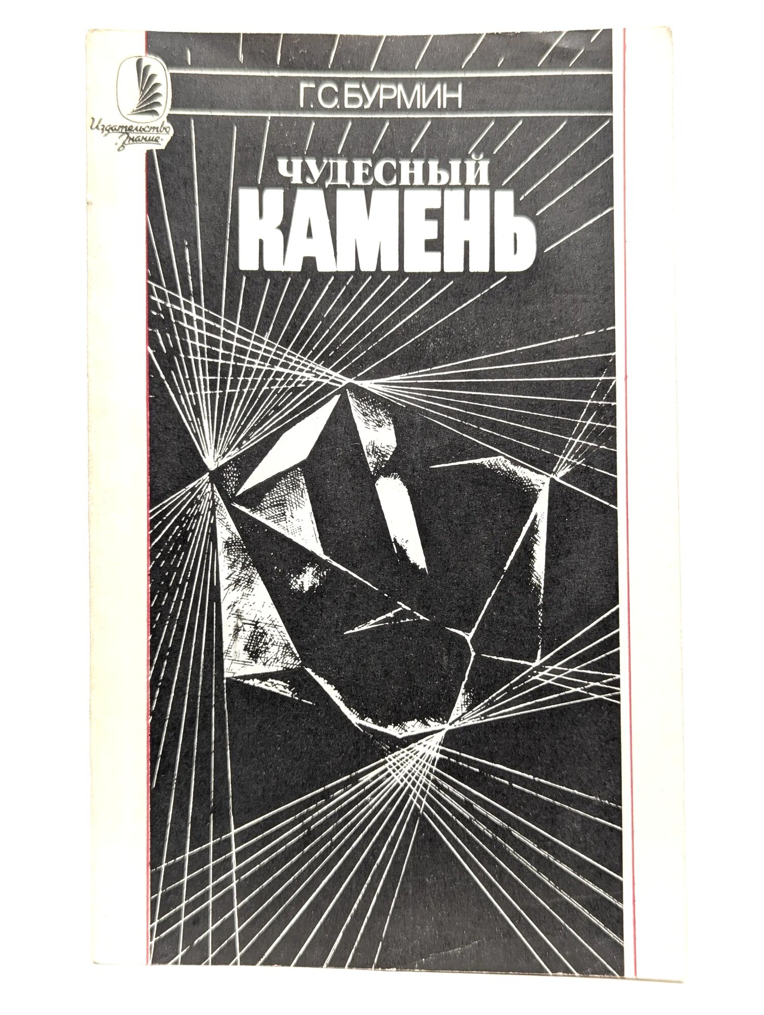Чудесный камень Бурмин Генрих Самойлович 1984