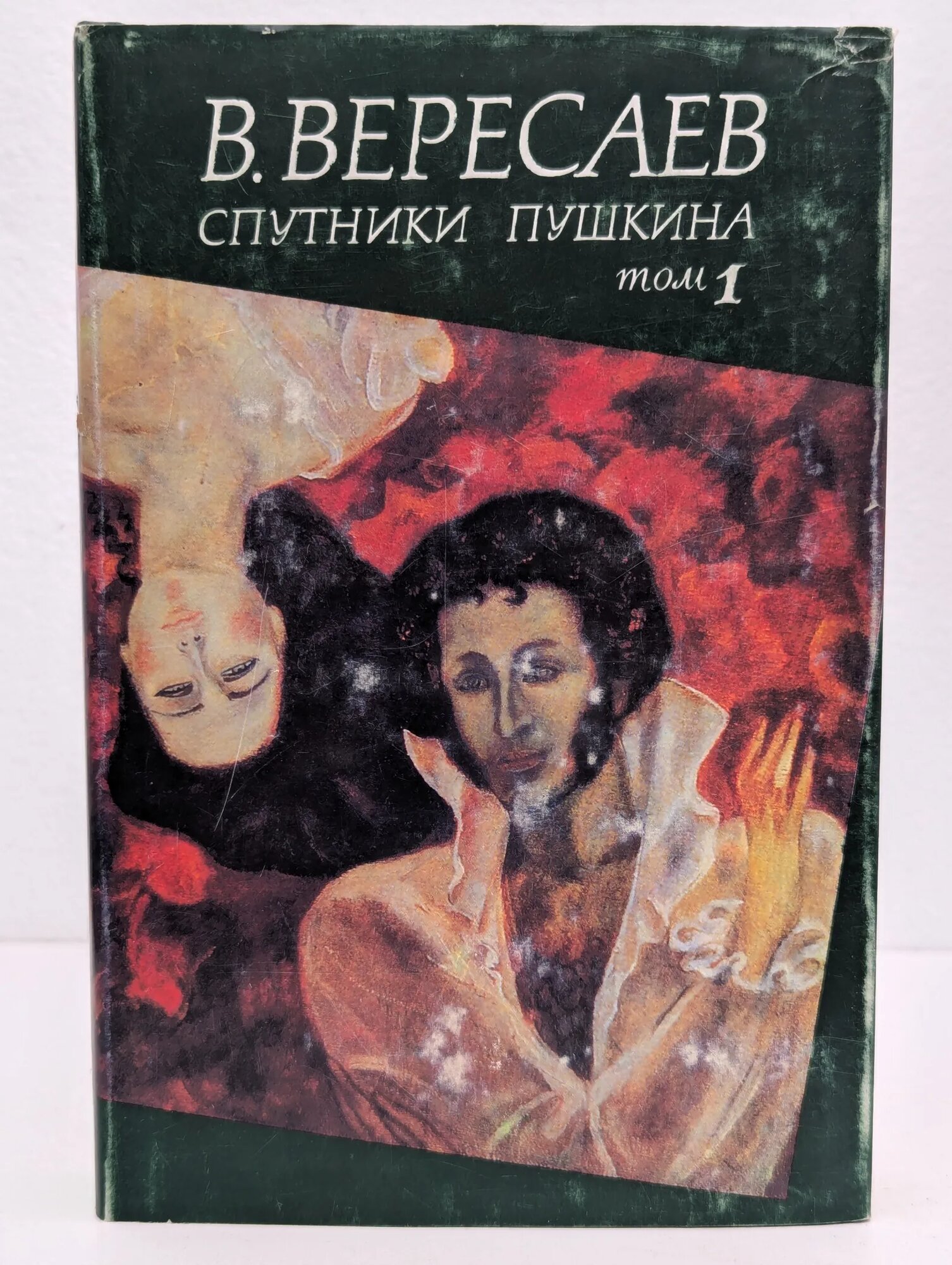 Спутники Пушкина. В двух томах. Том 1 Вересаев Викентий Викентьевич 1993