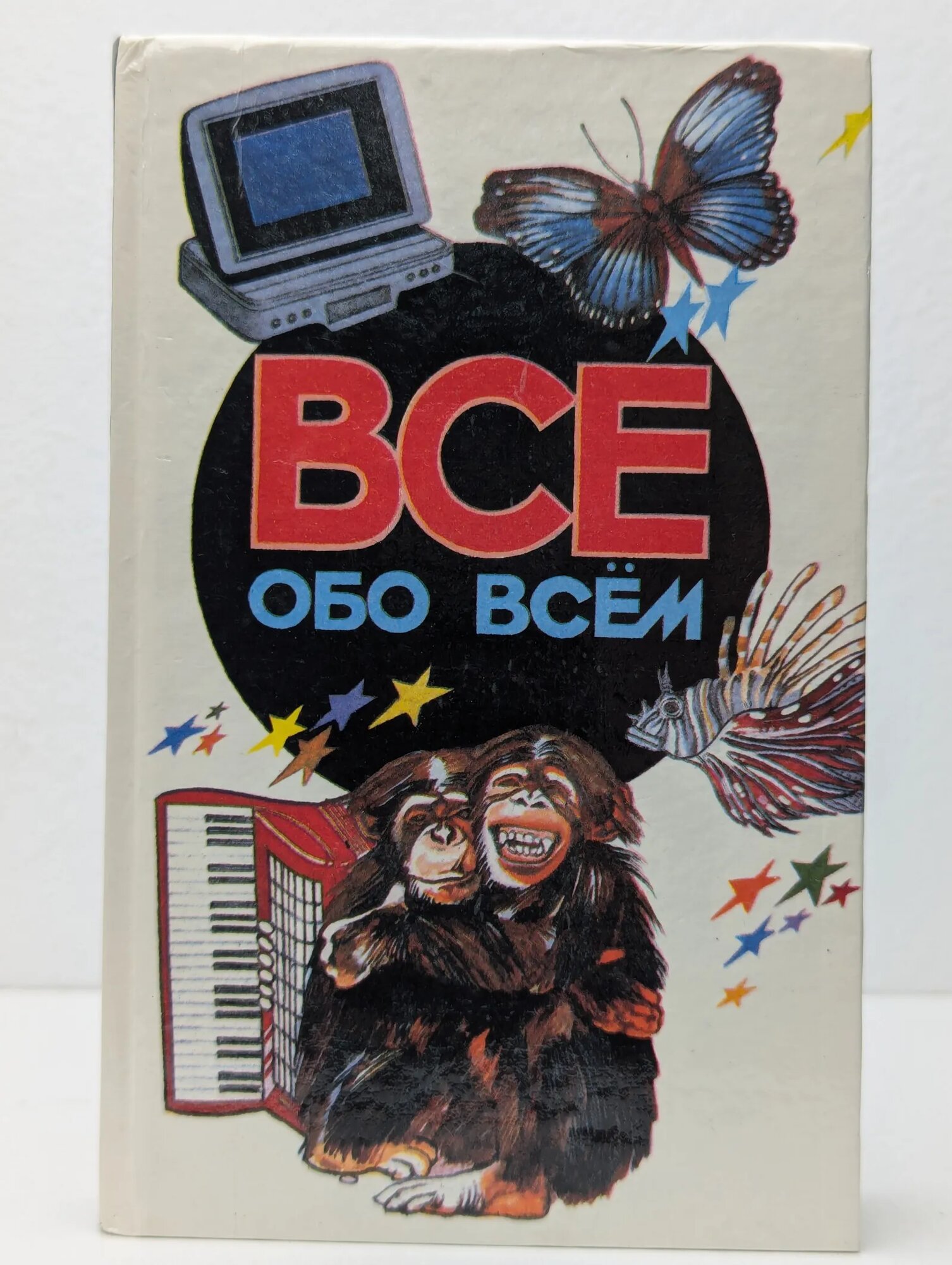 Все обо всем. Том 5 Ликум Аркадий 1994