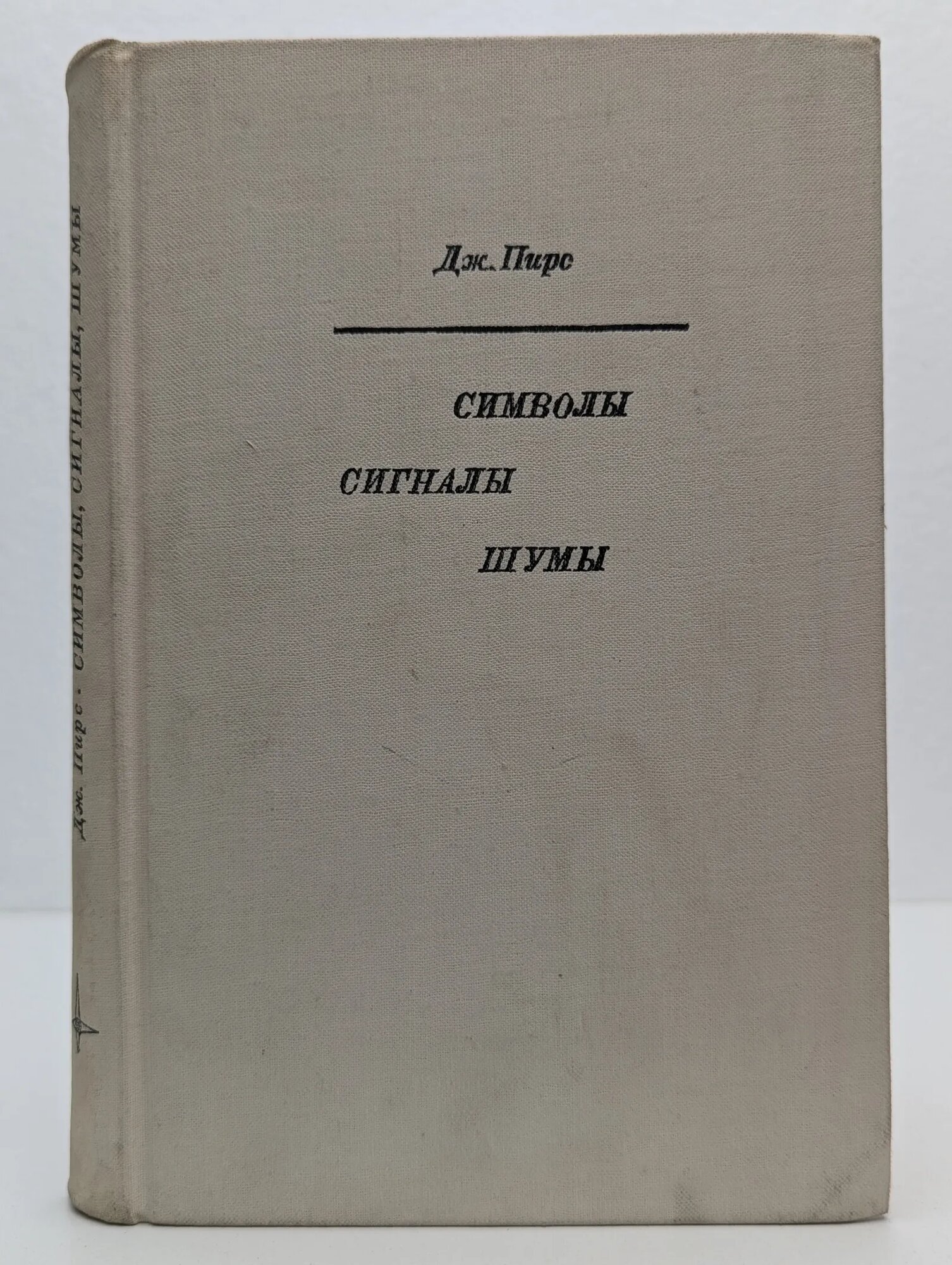 Символы, сигналы, шумы. Закономерности и процессы передачи информации Пирс Джон 1967
