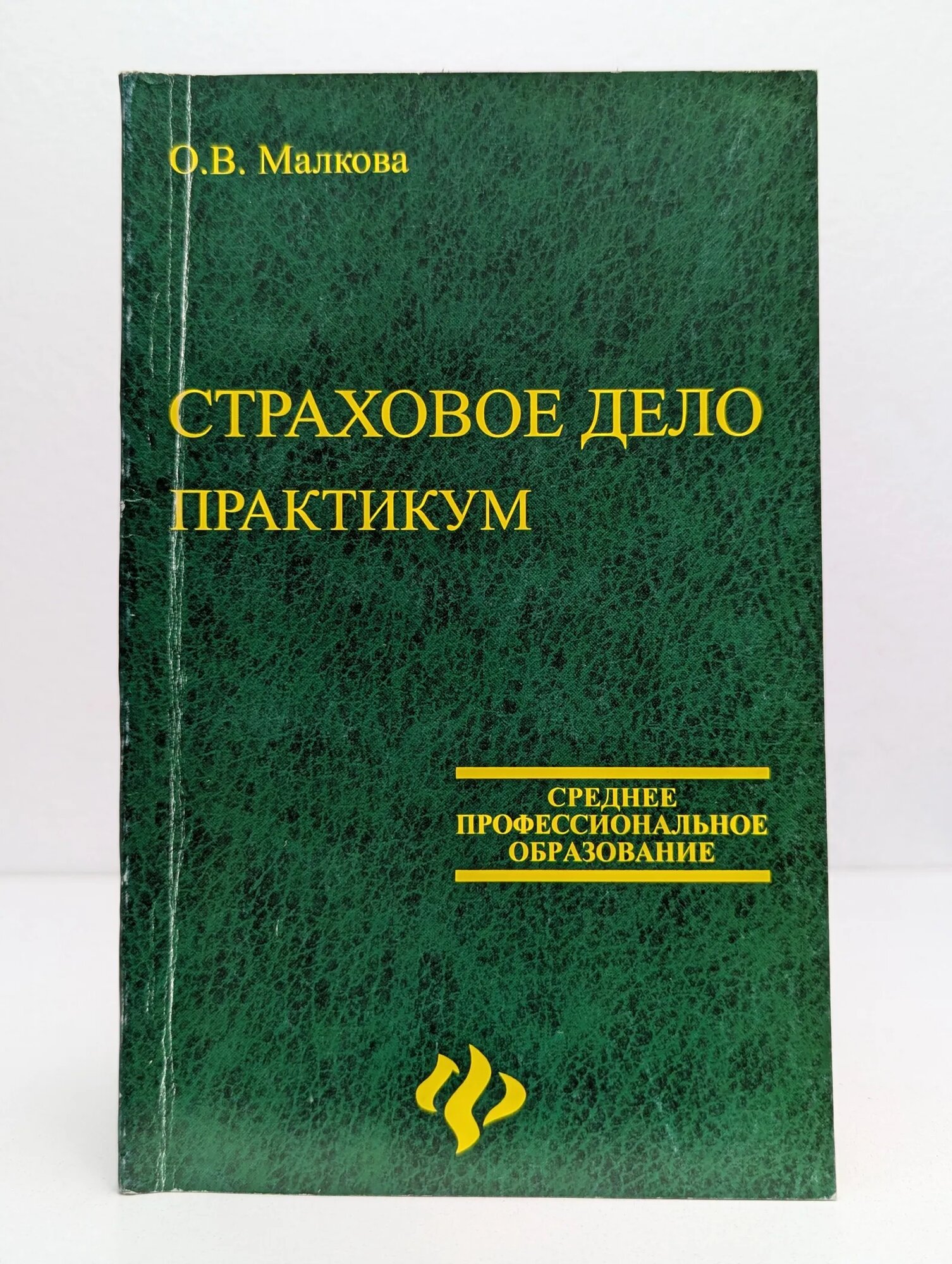 Страховое дело. Практикум Малкова Ольга В. 2007