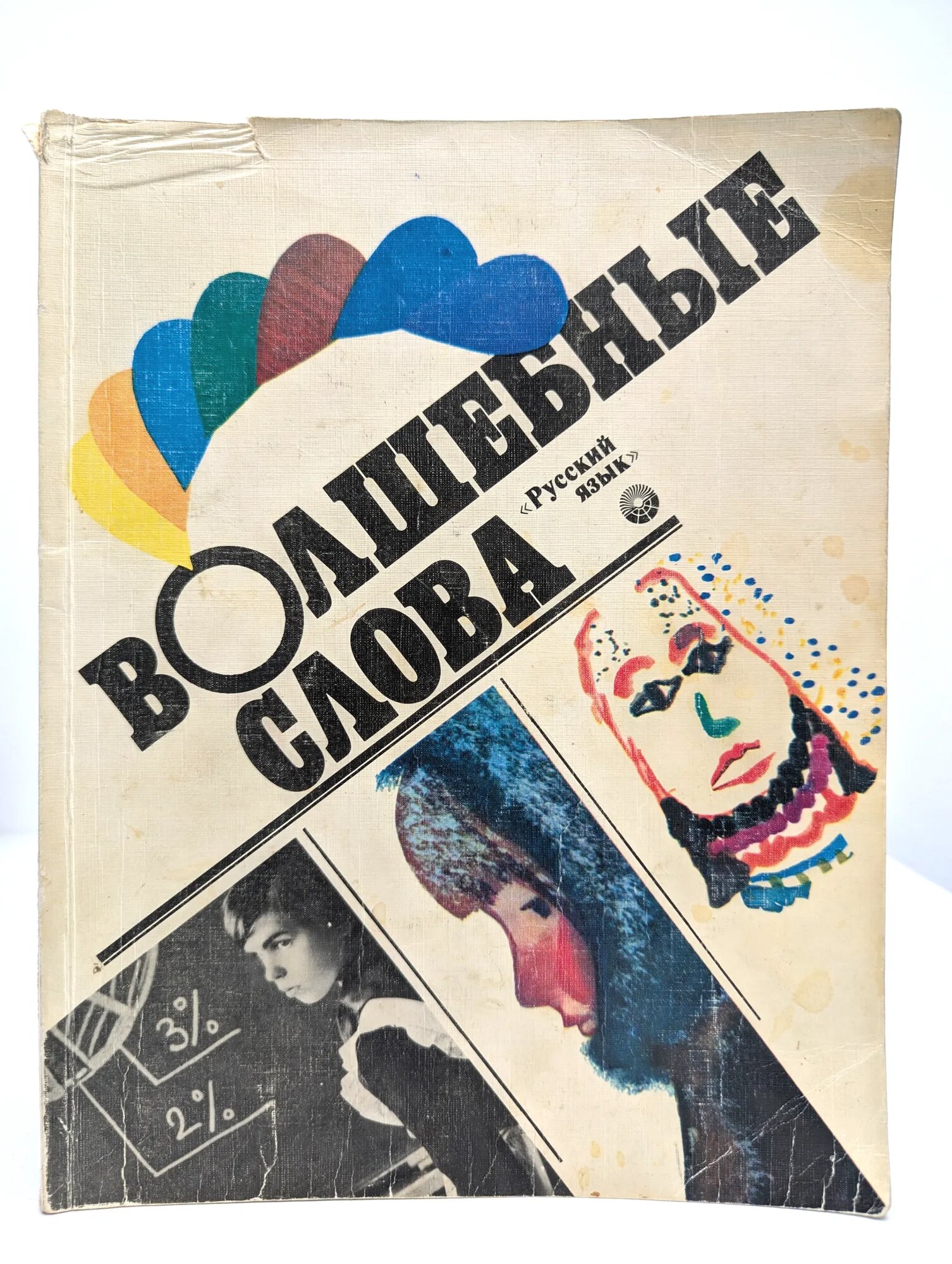 Волшебные слова 1988