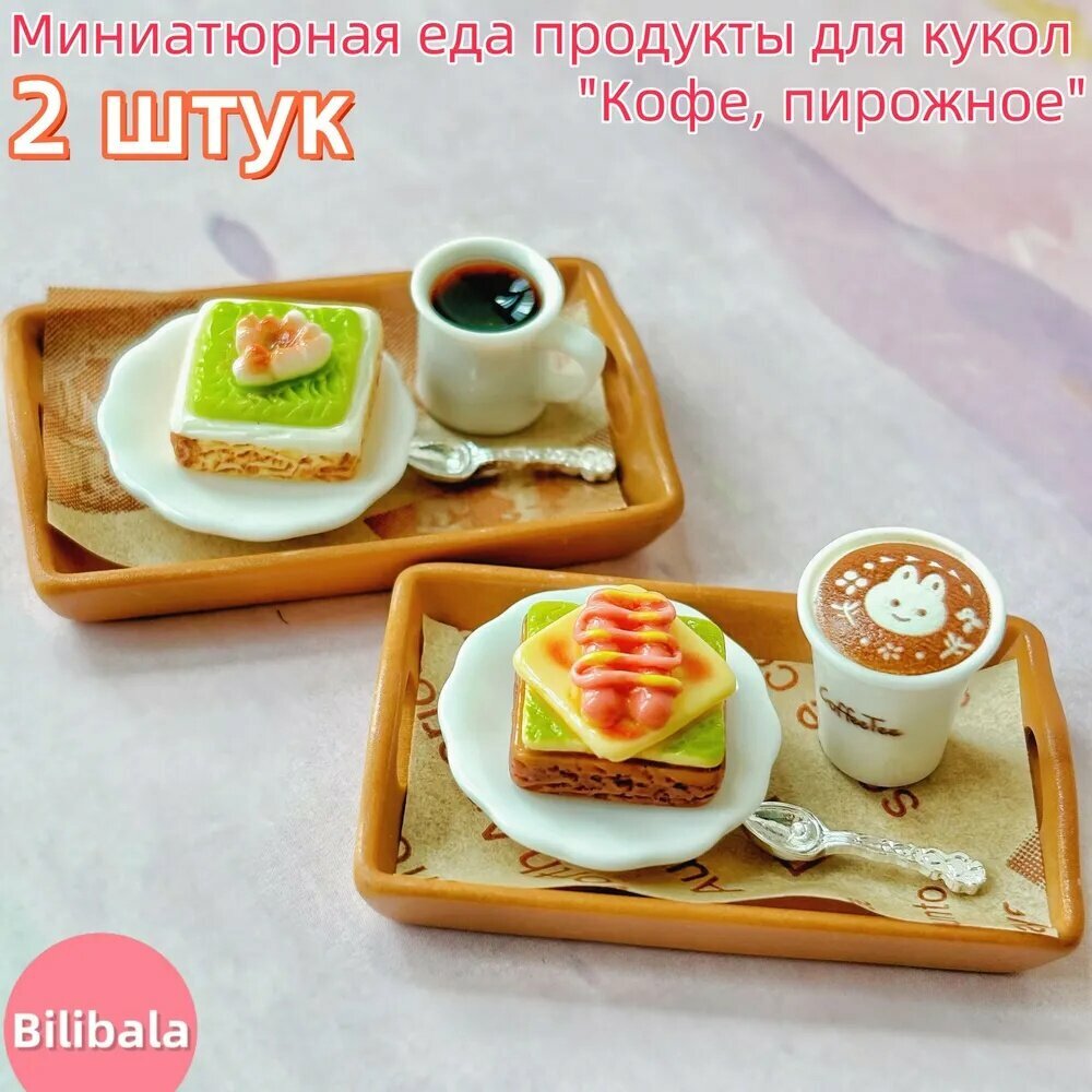 Миниатюрная еда продукты для кукол "Набор хлеба и кофе"/2 штук/Аксессуары для кукольного дома