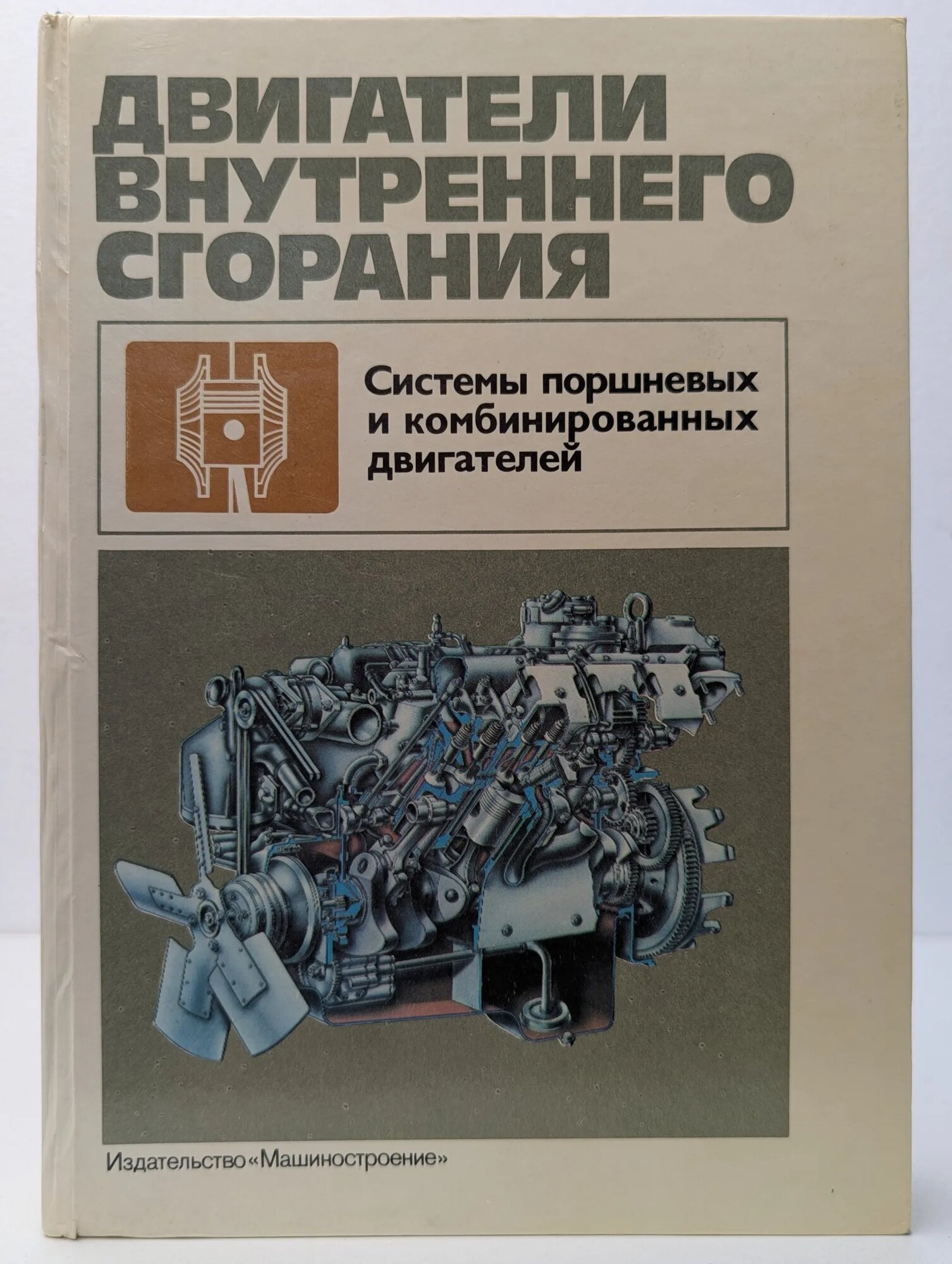 Двигатели внутреннего сгорания: Системы поршневых и комбинированных двигателей Орлин А. С, Круглов М. Г. (ред.) 1985