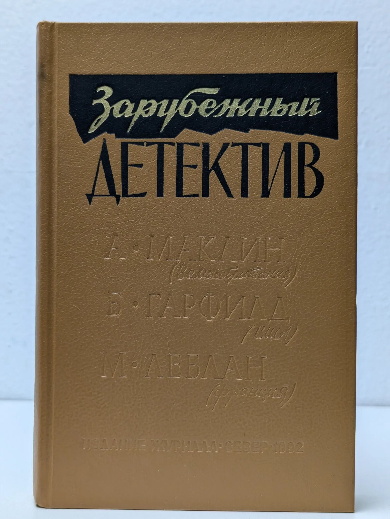 Зарубежный детектив Сборник 1992
