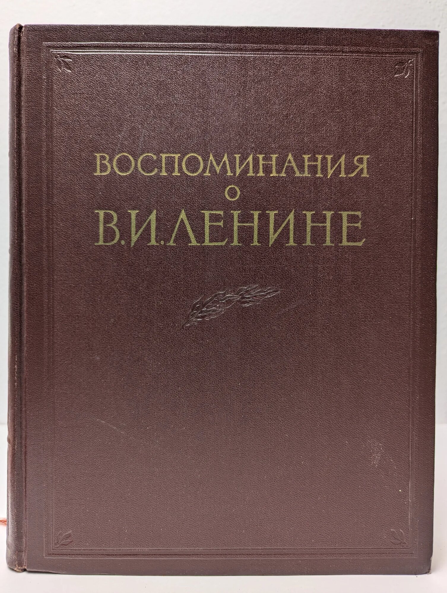 Воспоминания о В. И. Ленине. В 10 томах. Том 1 Сборник 1956