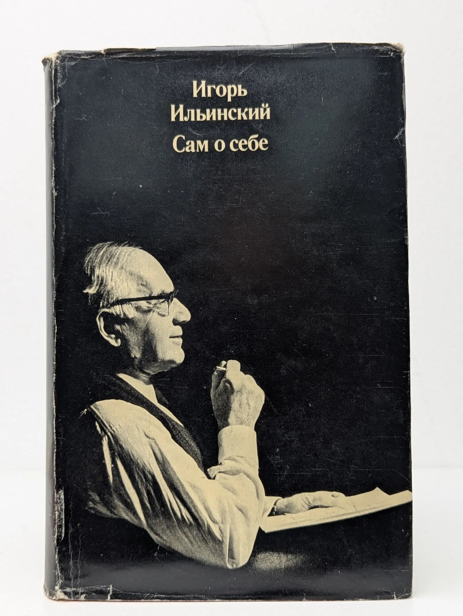 Сам о себе Ильинский Игорь Владимирович 1973