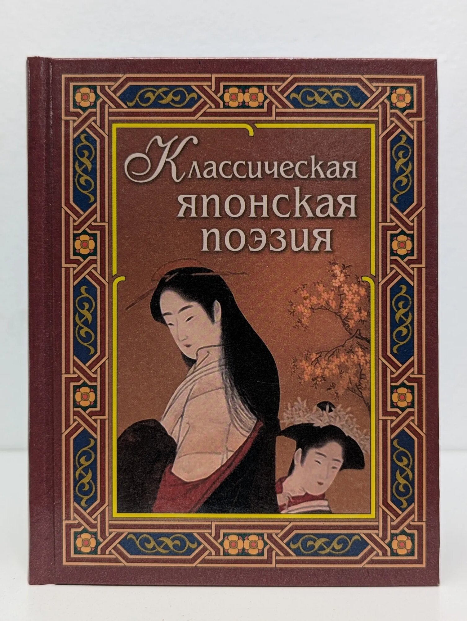 Классическая японская поэзия Сборник 2014