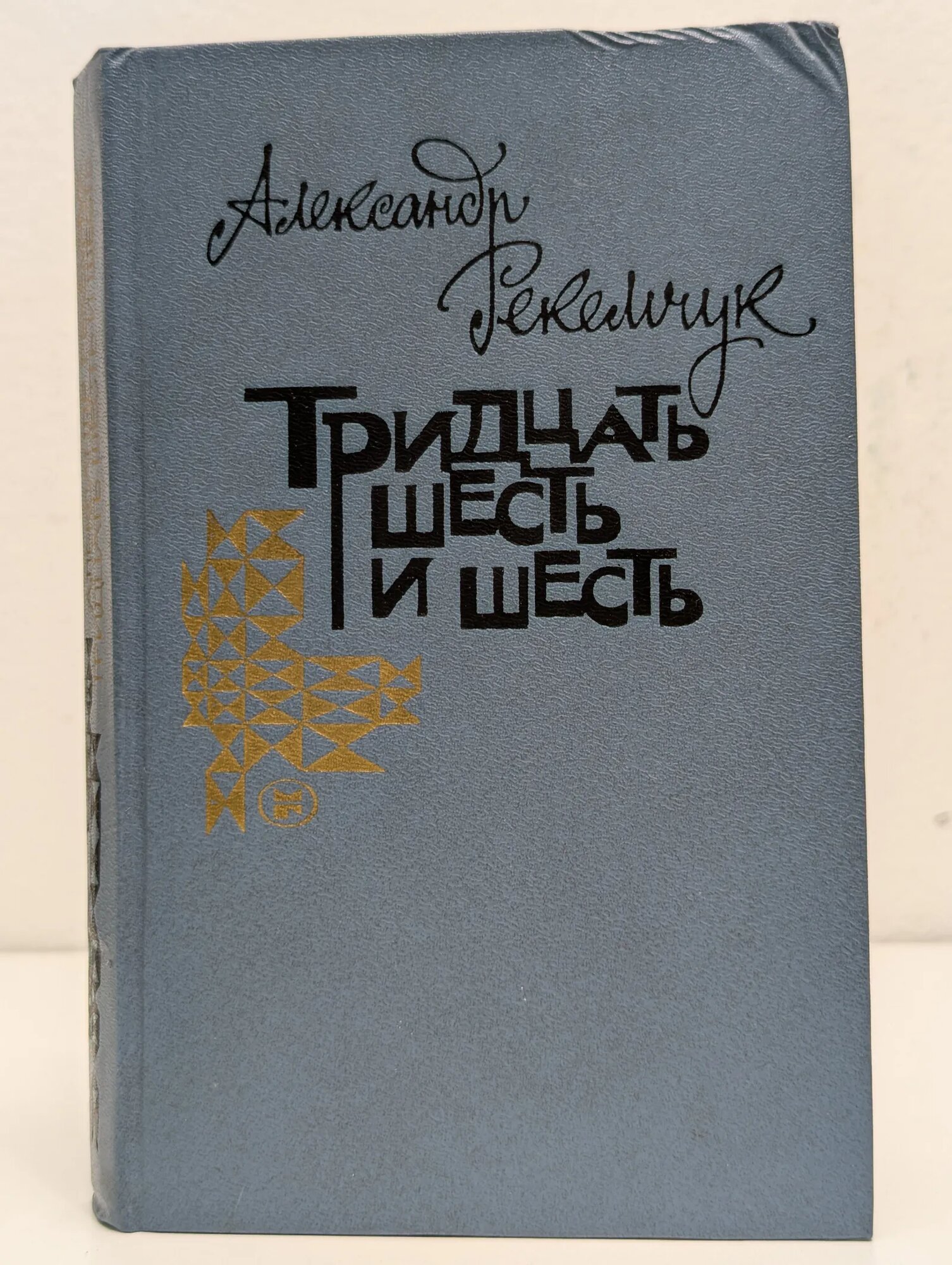Тридцать шесть и шесть Рекемчук Александр Евсеевич 1984