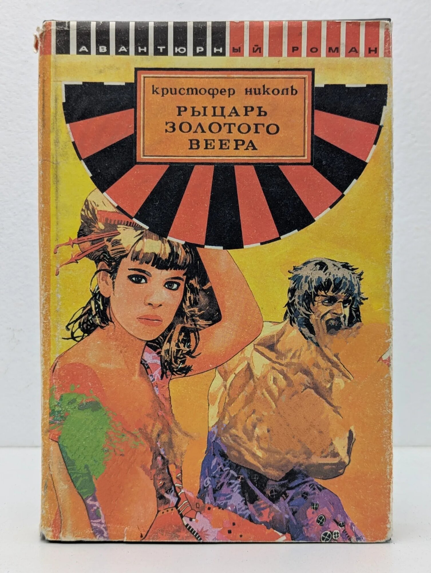 Рыцарь золотого веера Николь Кристофер 1993