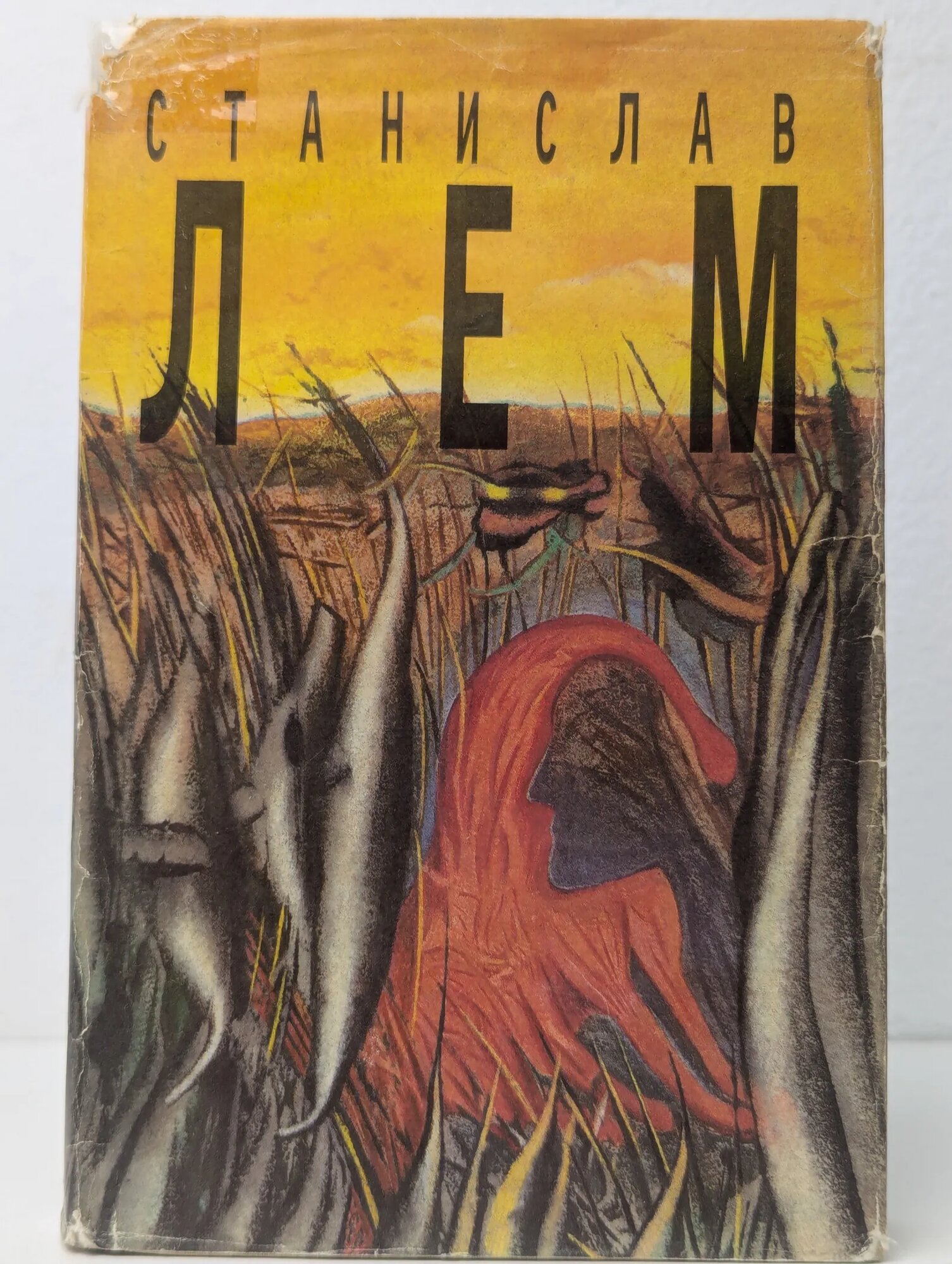 Собрание сочинений в 10 томах. Том 1 Лем Станислав 1992