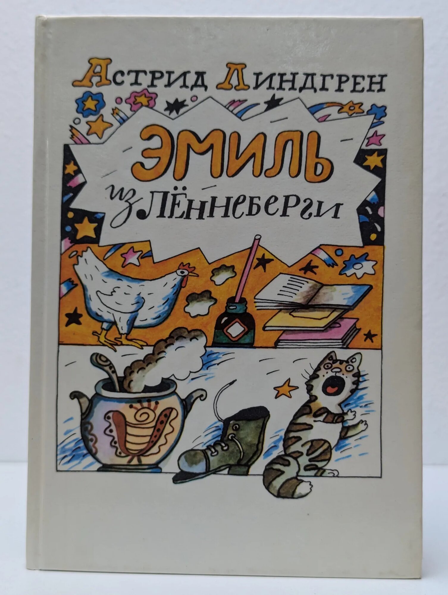 Эмиль из Лённеберги Линдгрен Астрид 1987