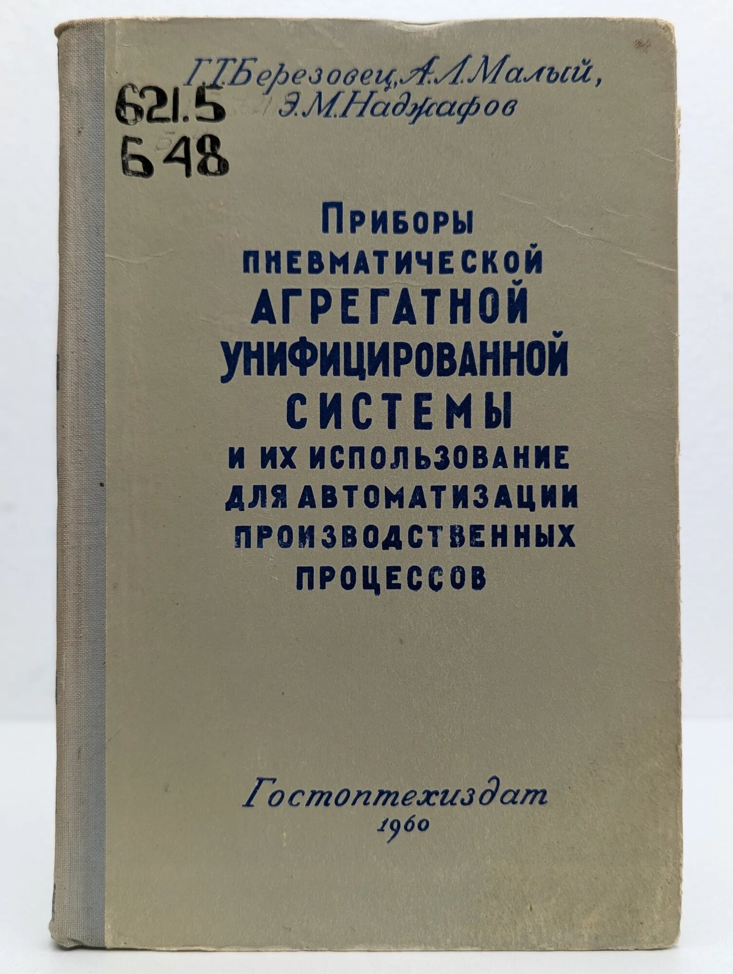 Приборы пневматической агрегатной унифицированной системы и их использование для автоматизации производственных процессов Березовец Г. Т, Малый А. Л, Наджафов Э. М. 1960