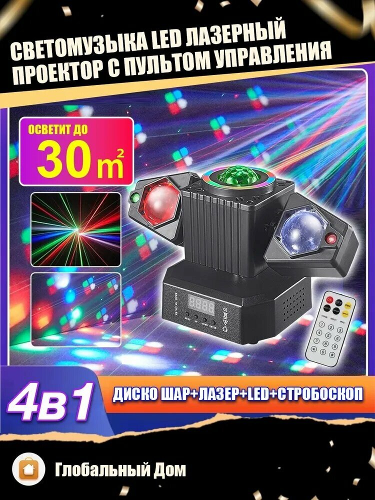 Светомузыка LED лазерный проектор с пультом управления, диско шар + светодиодный + стробоскоп + лазер, цветомузыка для освещения сцены, вечеринки, клубов, баров и праздника