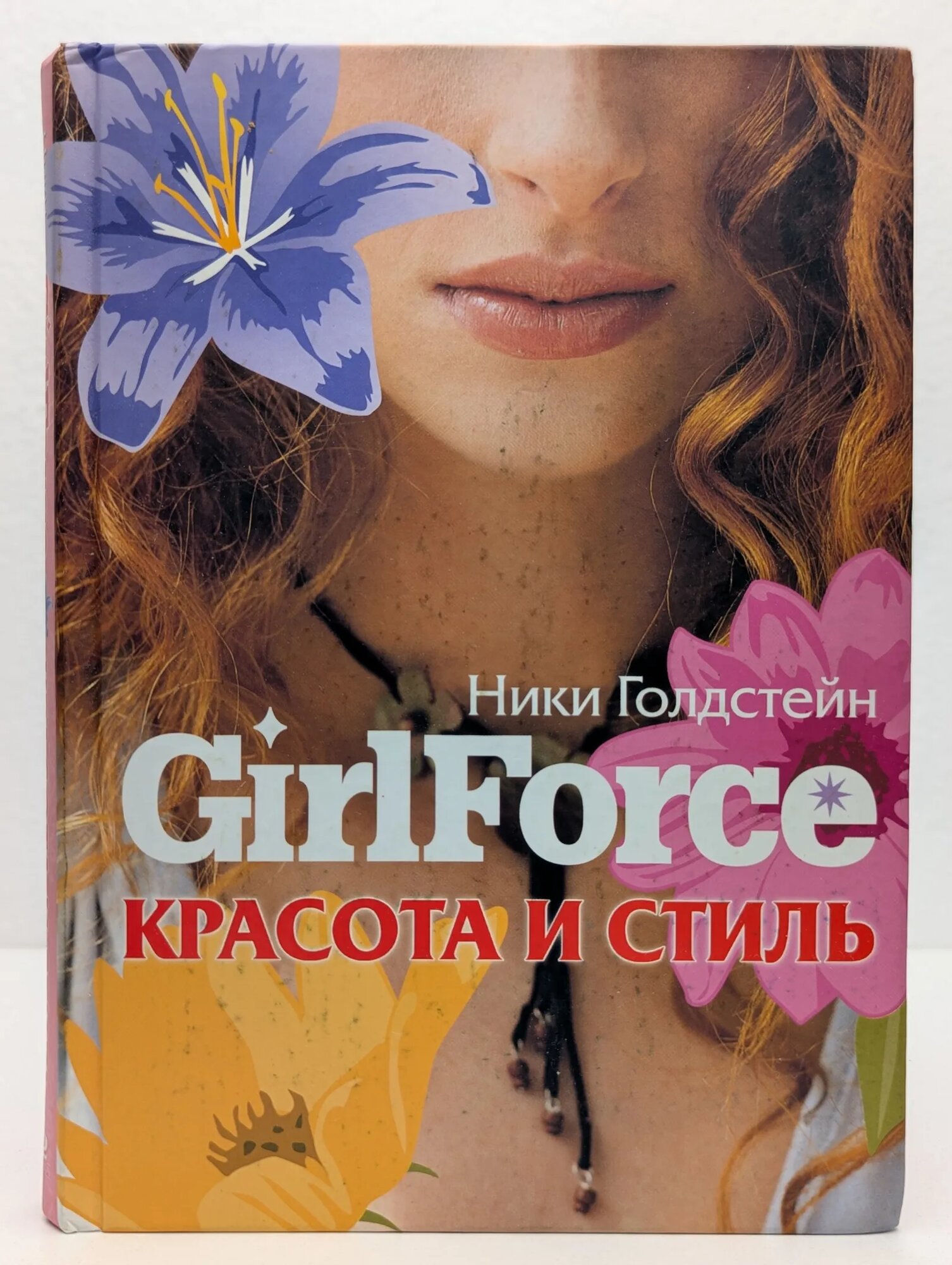 Girlforce. Красота и стиль Голдстейн Ники 2006