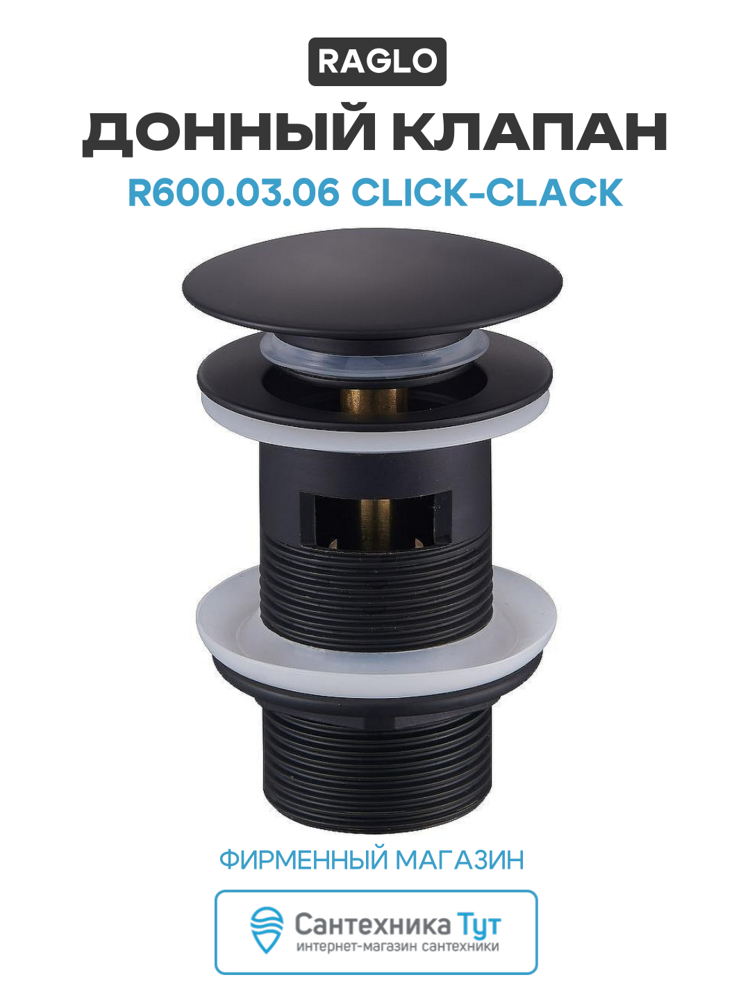 Донный клапан Raglo R600.03.06 click-clack Черный матовый, для ванной комнаты